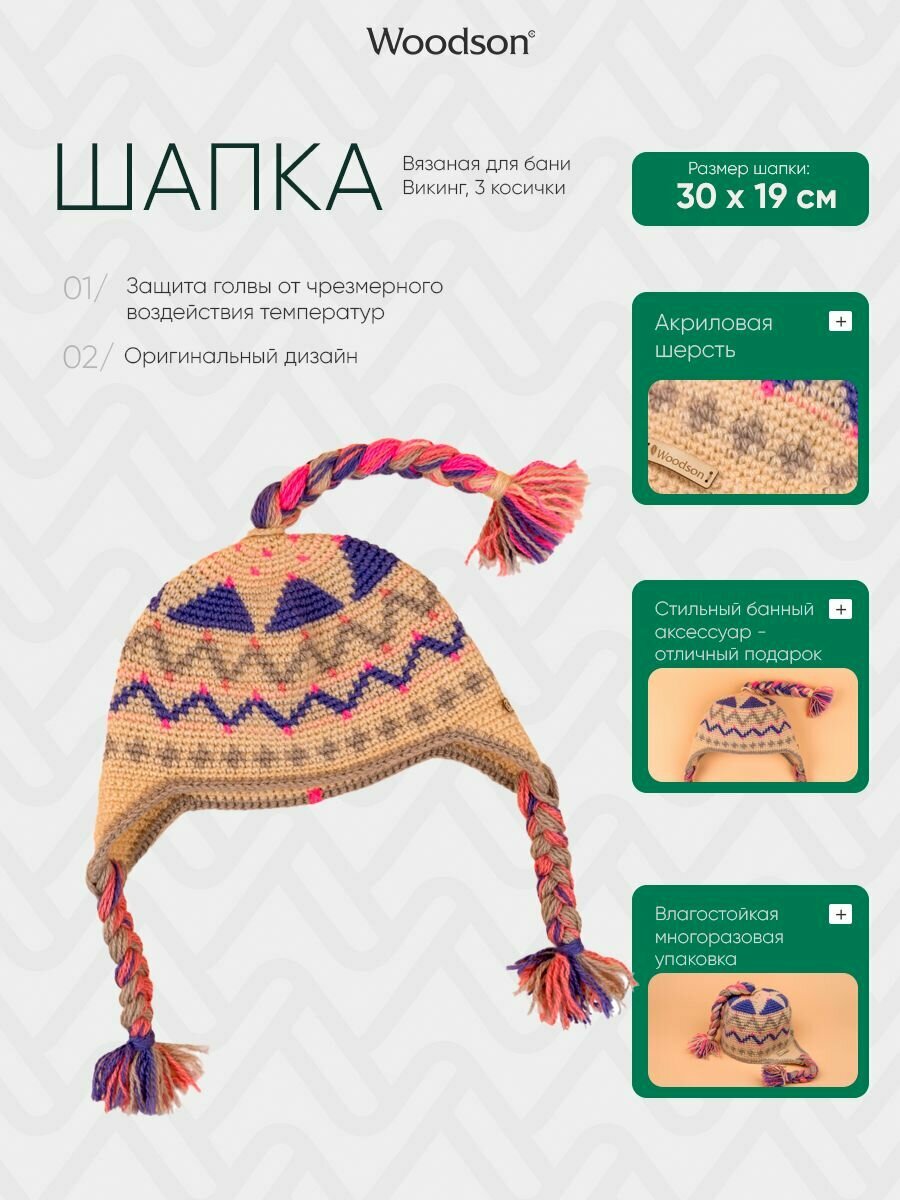 Вязаная шапка унисекс для бани и сауны Woodson Викинг 3 косички, изготовленная из акриловой шерсти, с оригинальным рисунком-орнаментом, разноцветная