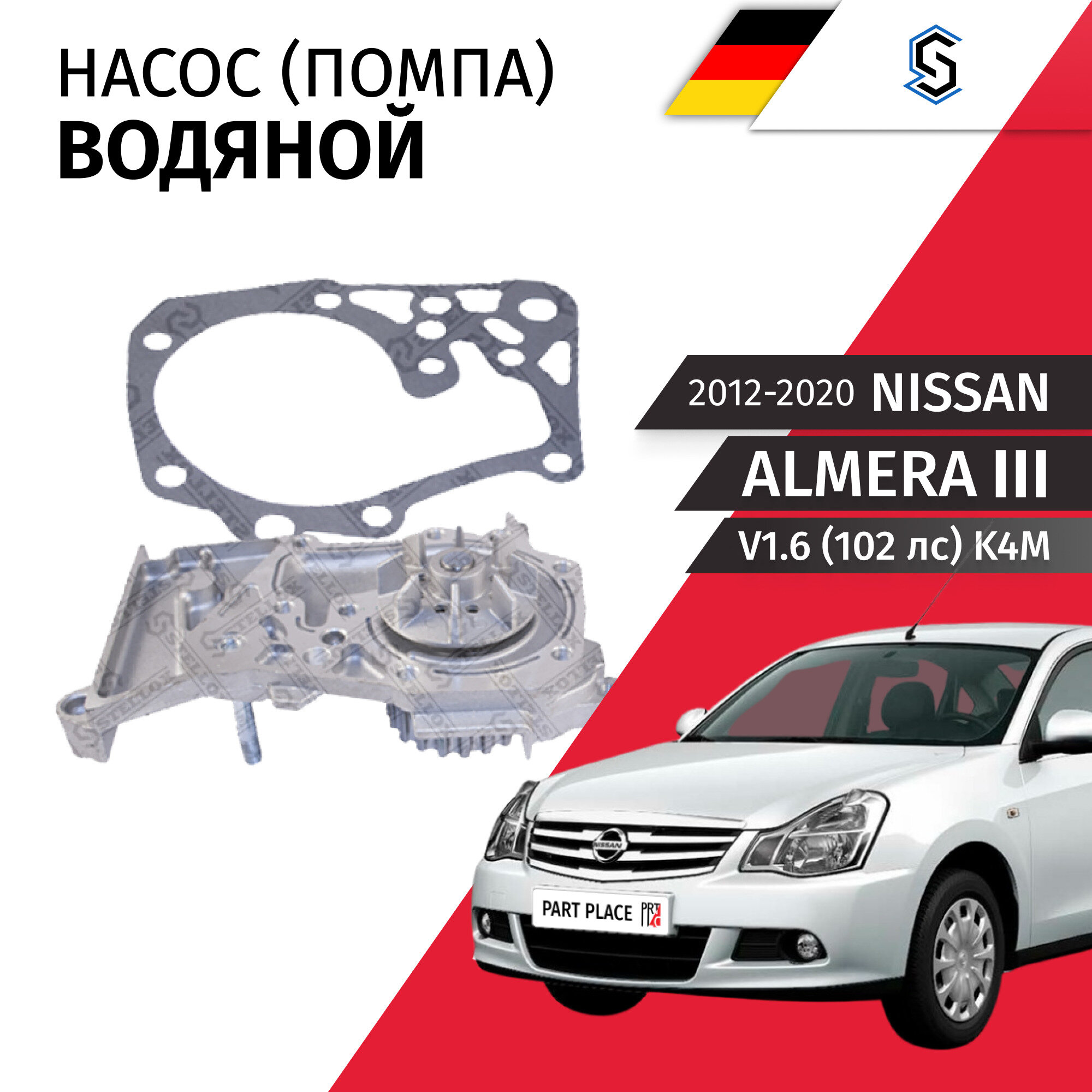 Насос водяной Nissan Almera (3) G15 V1.6 102лс K4M 2012-2020 1шт Stellox
