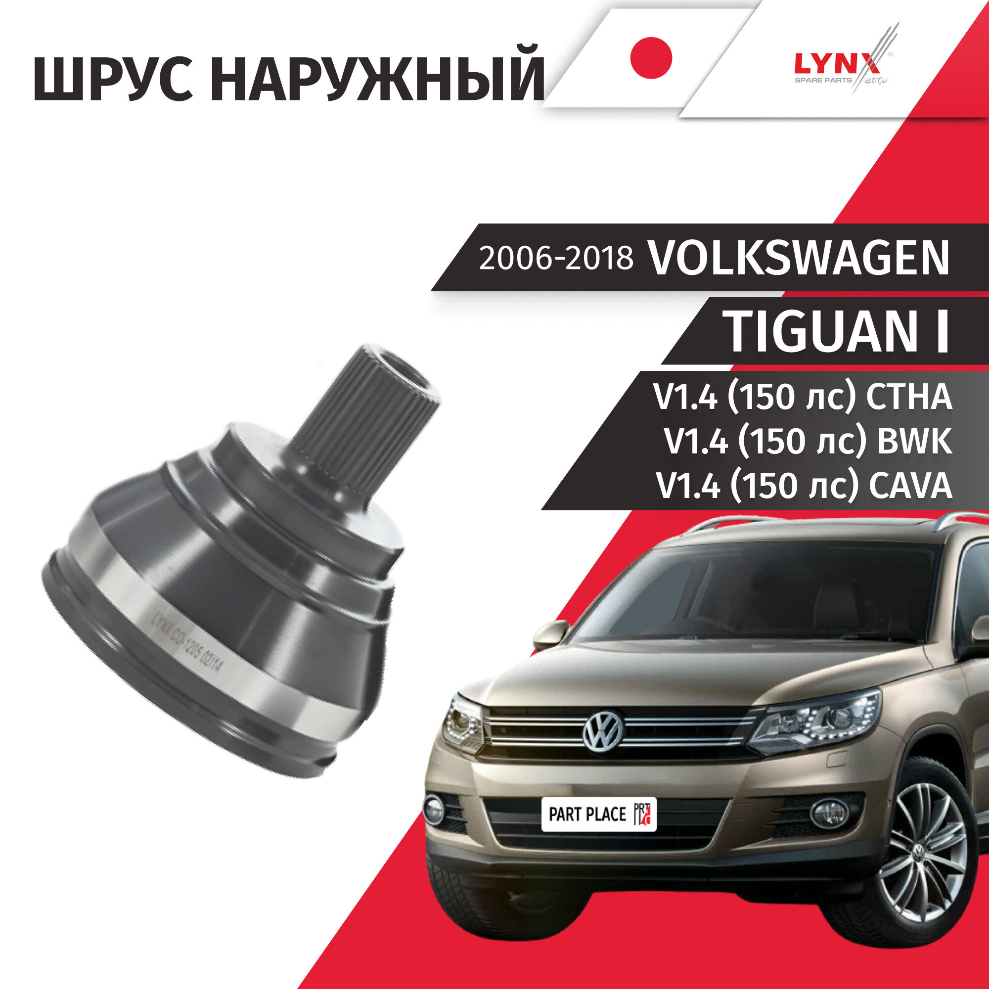 Шрус передний наружный Volkswagen Tiguan 1 NF V1.4 150 лс CTHA BWK CAVA 2006 - 2018 4WD 1шт LYNXauto