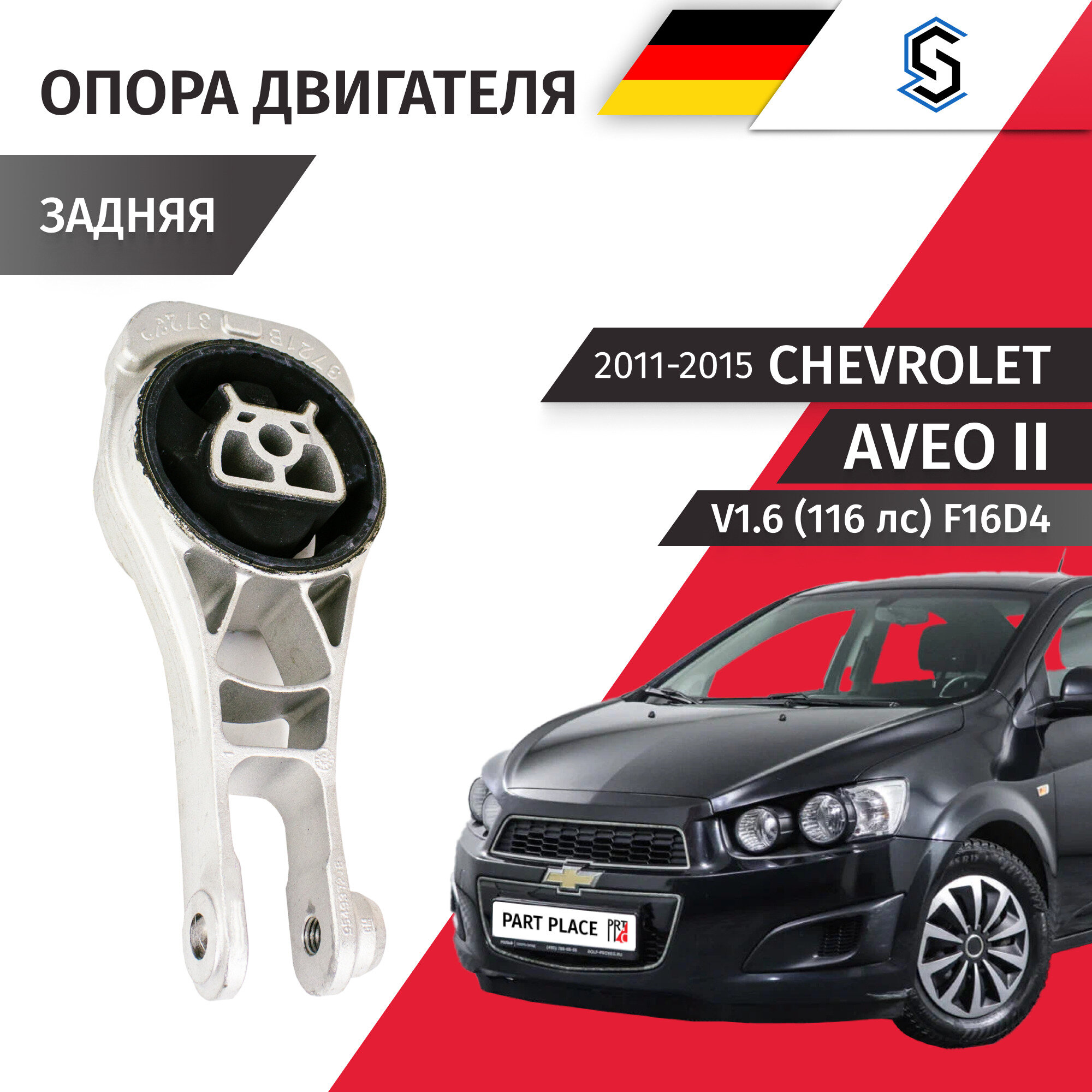 Опора двигателя задняя Chevrolet Aveo (2) T300 V1.6 116лс F16D4 2011 - 2015, 1 шт Brave