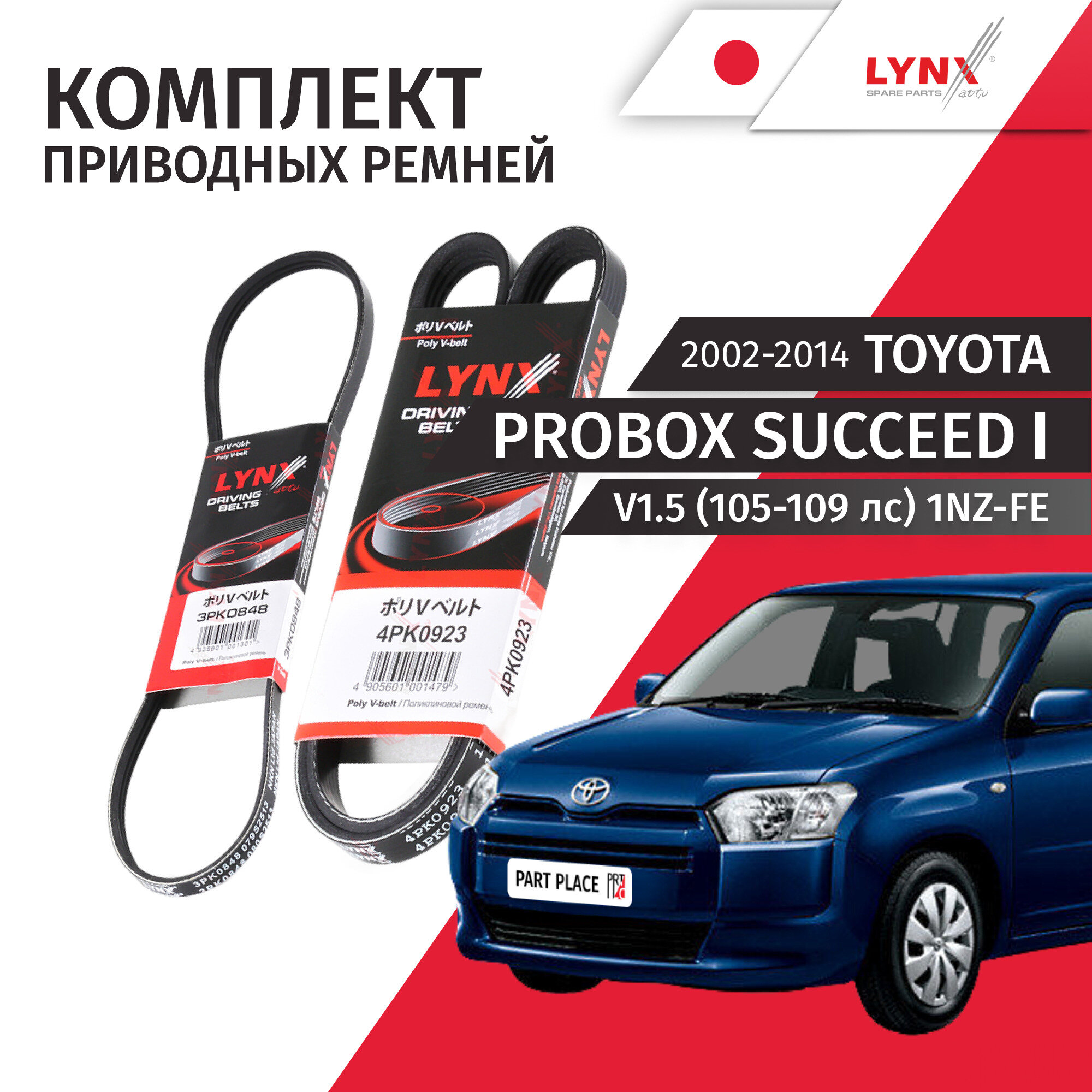 Комплект приводных ремней Toyota Probox Succeed (1) NCP55 V1.5 1NZ-FE 105-109лс 2002-2014 3PK848 и 4PK923 ремень генератора и ГУРа / 2шт LYNXauto