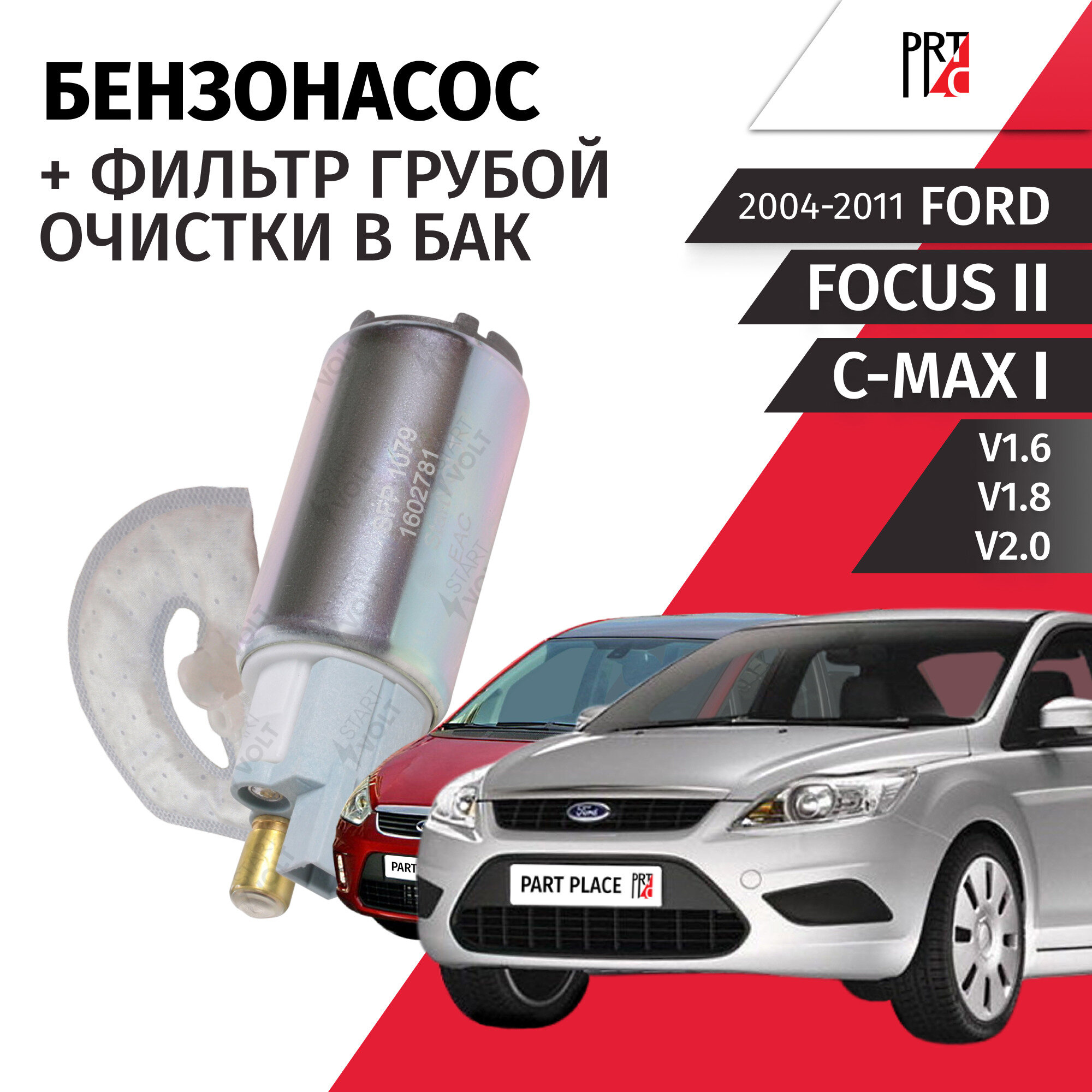 Насос топливный и фильтр грубой очистки в бак Ford Focus (2) C-max (1) V1.6 100лс V1.8 125лс V2.0 145лс SHDC HWDA HWDB SHDA SHDB QQDB AODA AODB, 2004 - 2011, 2шт Startvolt Krauf
