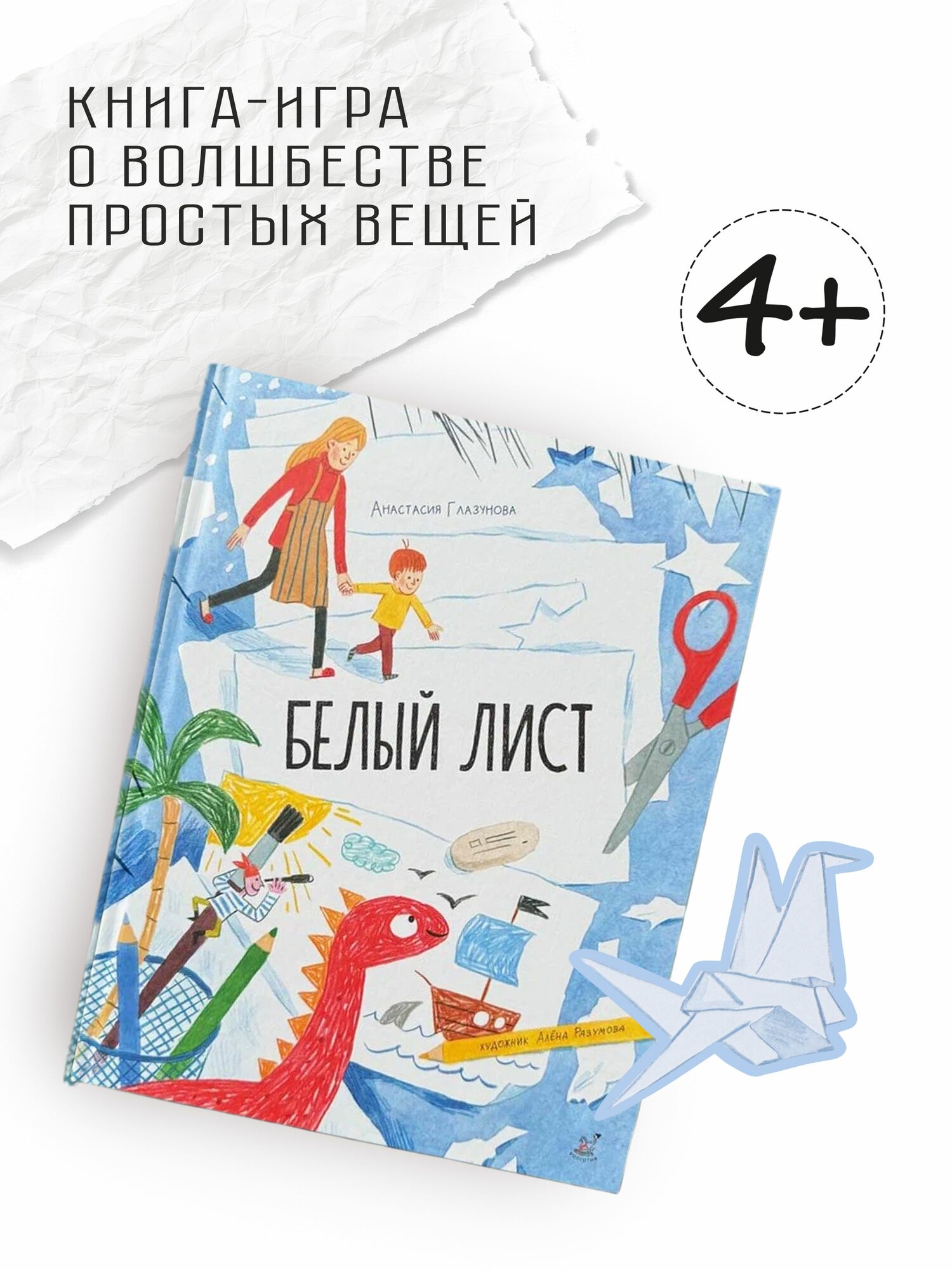 Детская книга Белый лист, стихотворная книга-игра. Издательство Колготия