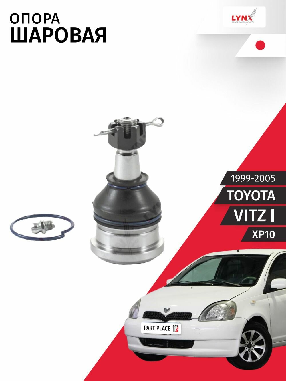 Опора шаровая Toyota Vitz 1 XP10 1999 - 2005, 1шт LYNXauto