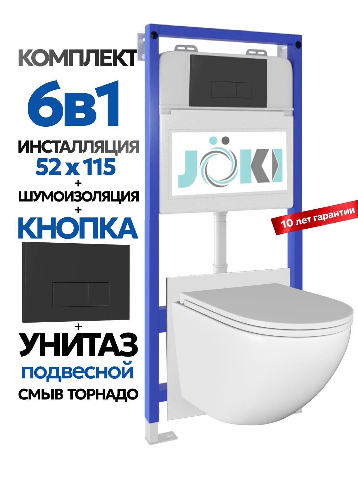 Комплект 6в1 Подвесной унитаз JOKI Stella T JK110 смыв торнадо + инсталляция JOKI JK01150 + кнопка JK203507BM черный