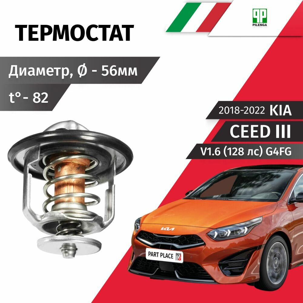 Термостат и прокладка 82 С Kia Ceed (3) CD V1.6 128лс G4FG 2018 - 2022, 1 шт Pilenga