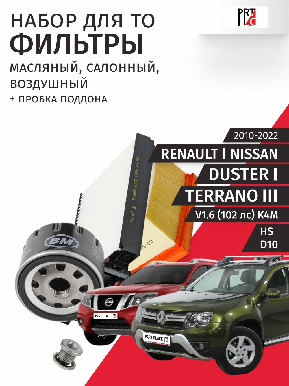 Набор для ТО 3 Renault Duster (1) HS Nissan Terrano (3) D10 V1.6 (102лс) K4M / 2010 -2022 / Комплект 4шт BM, Stellox