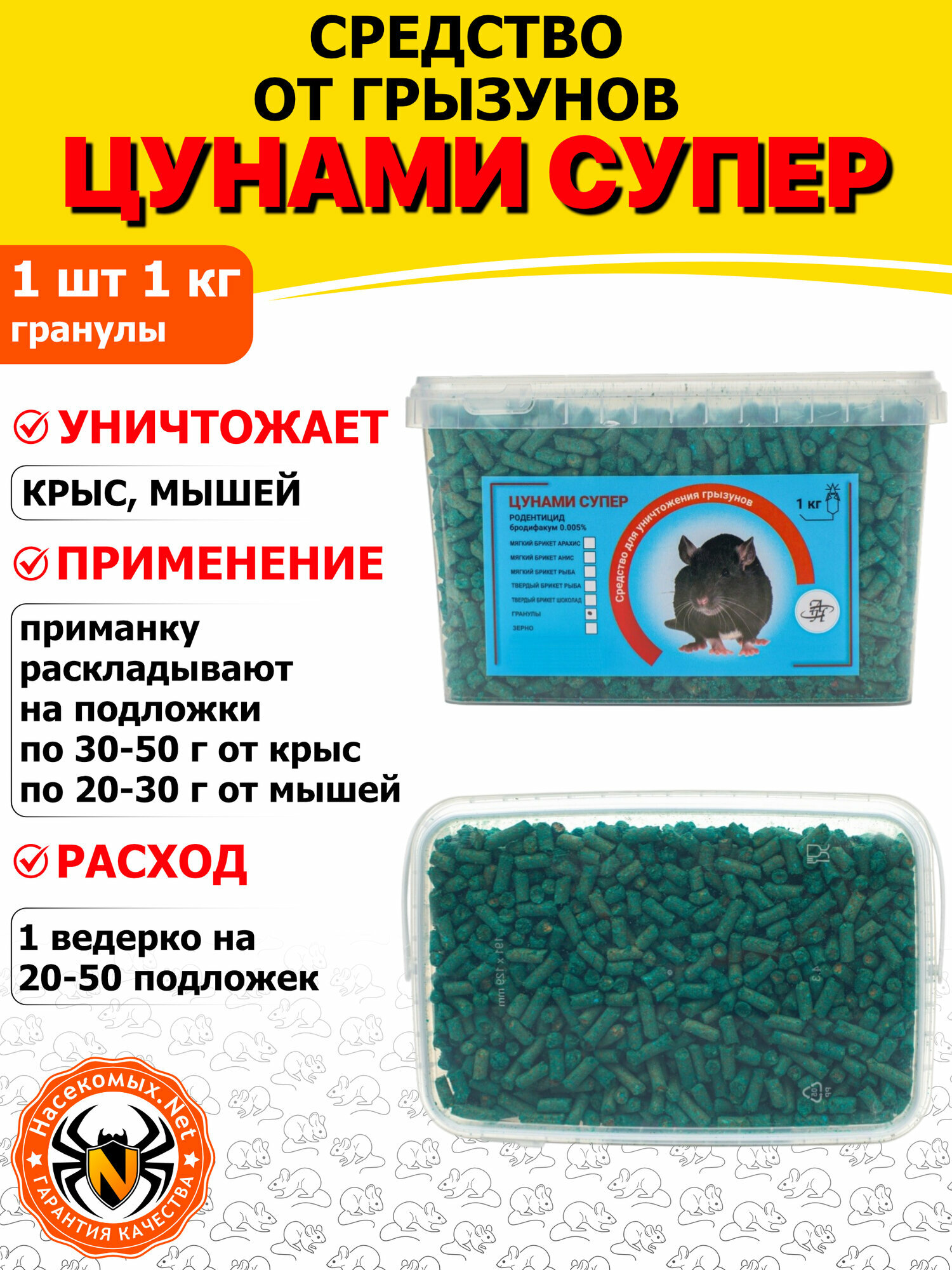 Цунами Супер приманка, отрава, средство от грызунов, крыс и мышей (гранулы), 1 кг