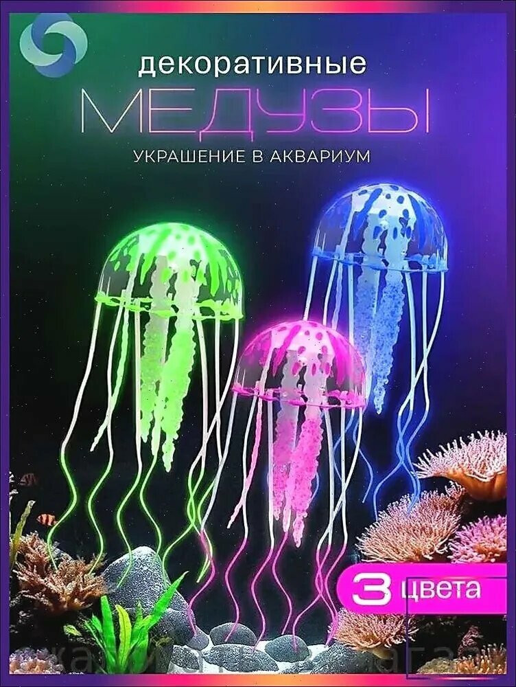 Декор для аквариума Медуза / набор флуоресцентных медуз для аквариума, 3шт. Размер 15х5 см. Цвет зеленый/синий/розовый