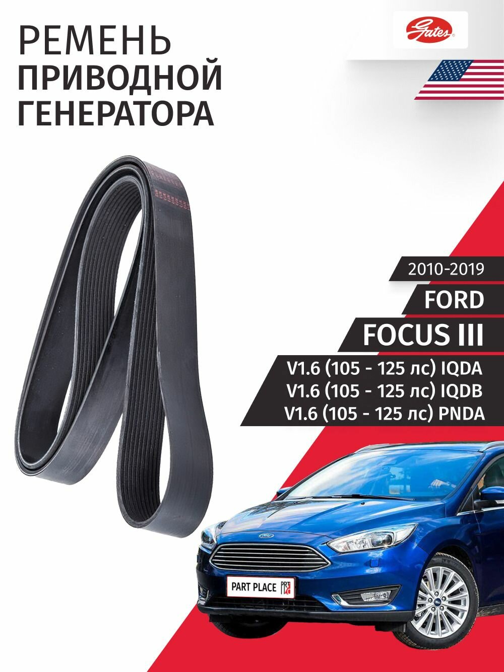 Ремень приводной генератора Ford Focus (3) V1.6 (105-125 лс) IQDA, IQDB, PNDA 2010 - 2019, 6PK1555 1шт GATES