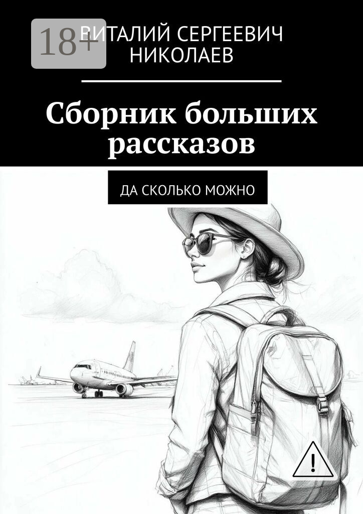 Сборник больших рассказов