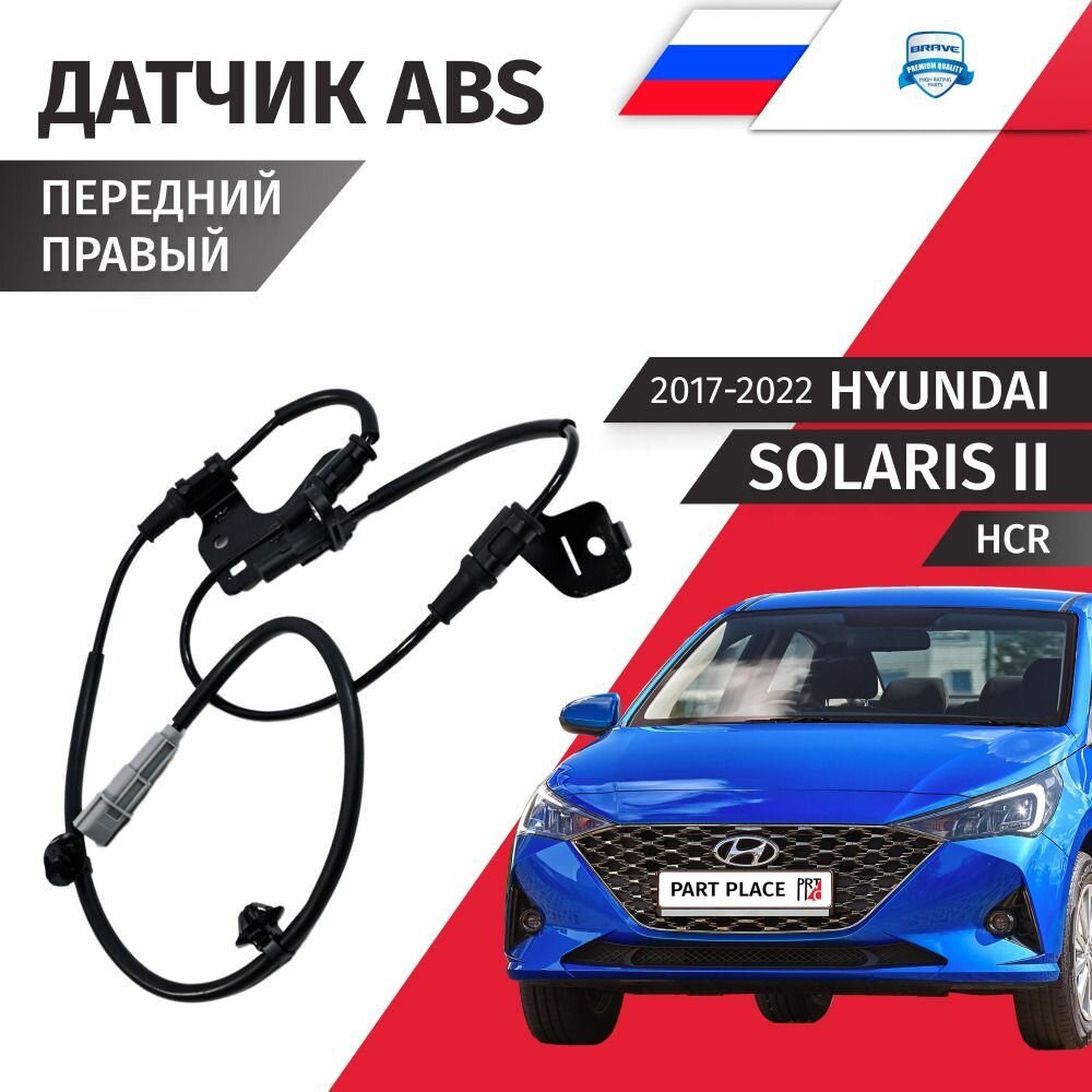 Датчик ABS передний правый Hyundai Solaris (2) V1.6 (123лс) G4FG 2017 - 2022, 1 шт Brave