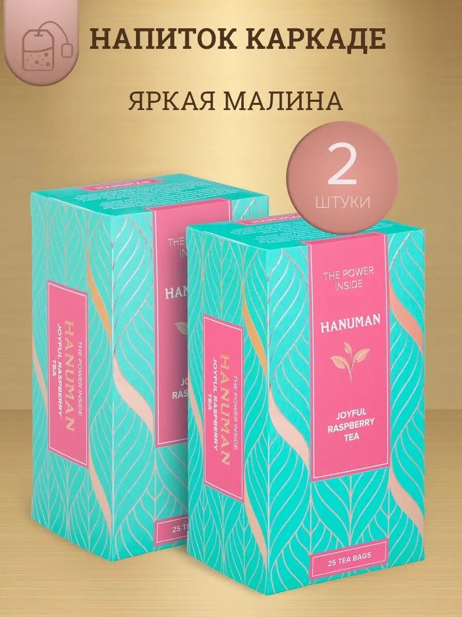 Чай травяной Hanuman "Joyful Raspberry Tea", каркаде, с малиновым ароматом, 25 пакетиков 2 шт.