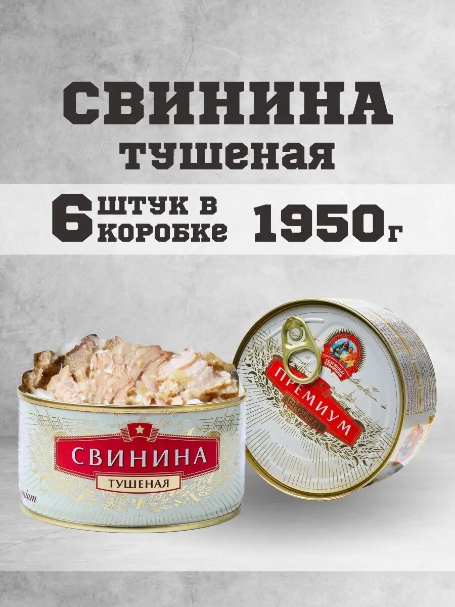 Тушенка свиная Сохраним Традиции гост консервы мясные свинина 325г 6 шт.