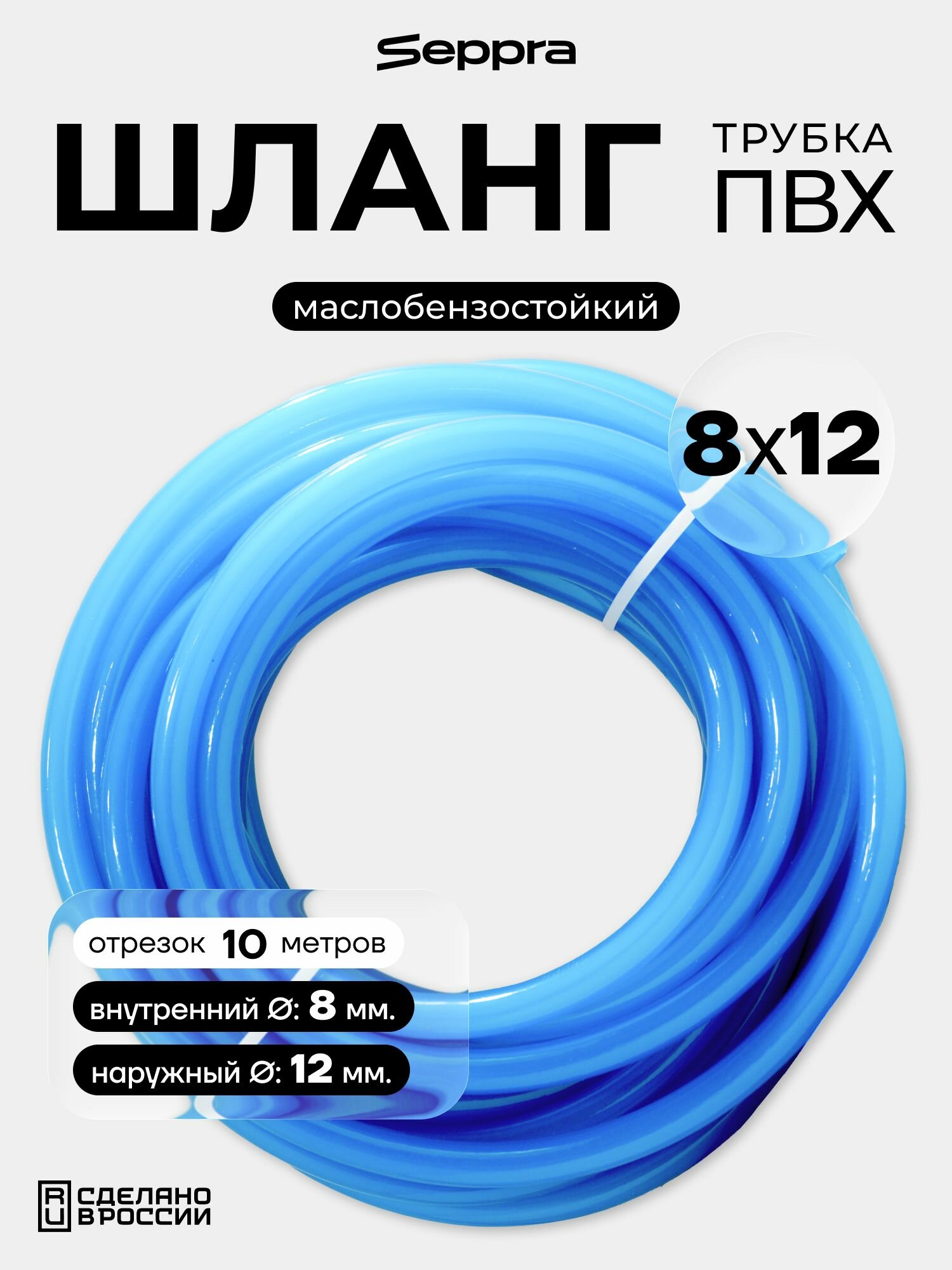 Шланг ПВХ синий 10 м Маслобензостойкий 8 мм на 12 мм / трубка ПВХ / Топливный шланг