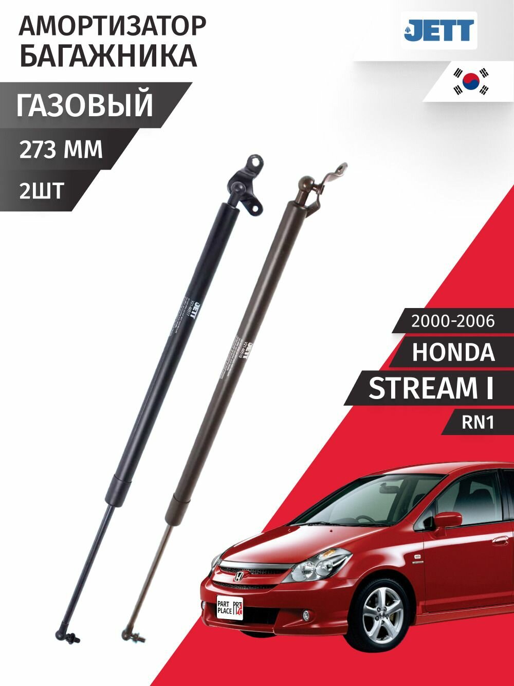 Амортизатор багажника Honda Stream (1) RN1 2000 - 2006, Комплект 2 шт Jett