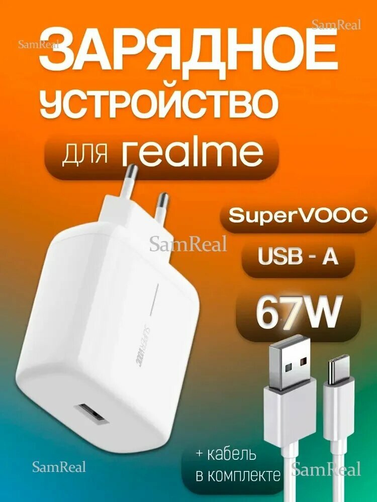 Быстрая зарядка для Realme с кабелем (USB - Type-C / 67W)