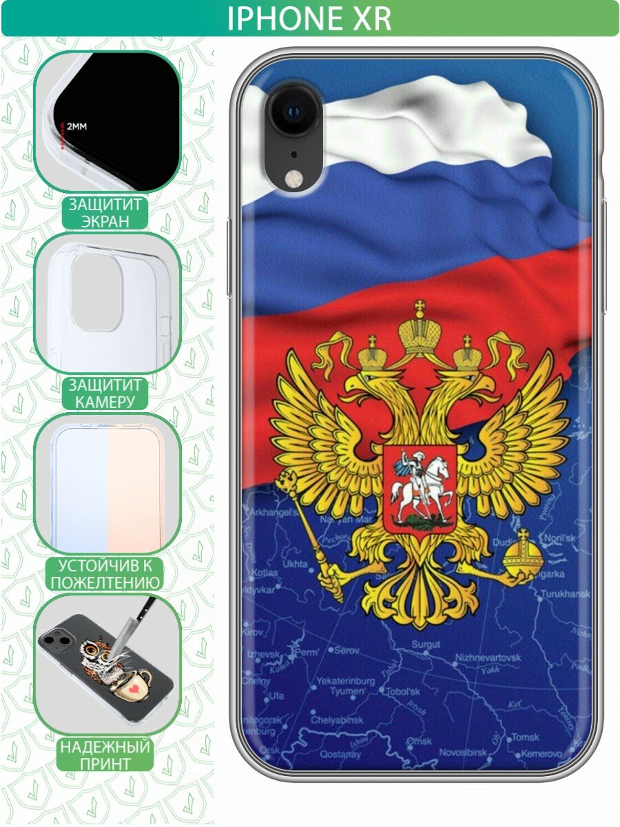 Чехол для Iphone Xr с принтом для мужчин Герб и флаг России (Айфон Xr)
