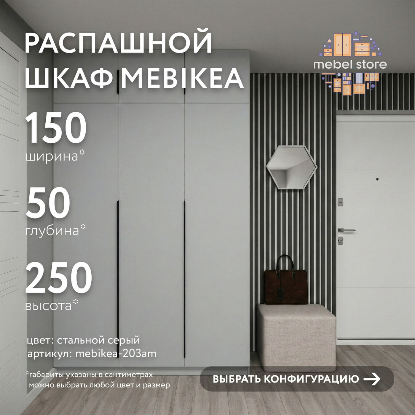 Шкаф Mebikea-203am распашной стальной серый современный минимализм для прихожей и спальни