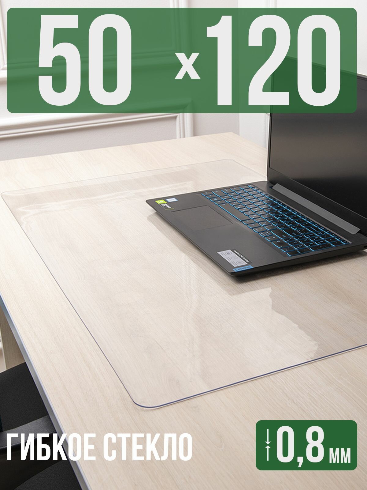 Коврик настольный прозрачный на письменный рабочий стол - 0,8мм50x120см, подкладка настольная гибкое жидкое стекло