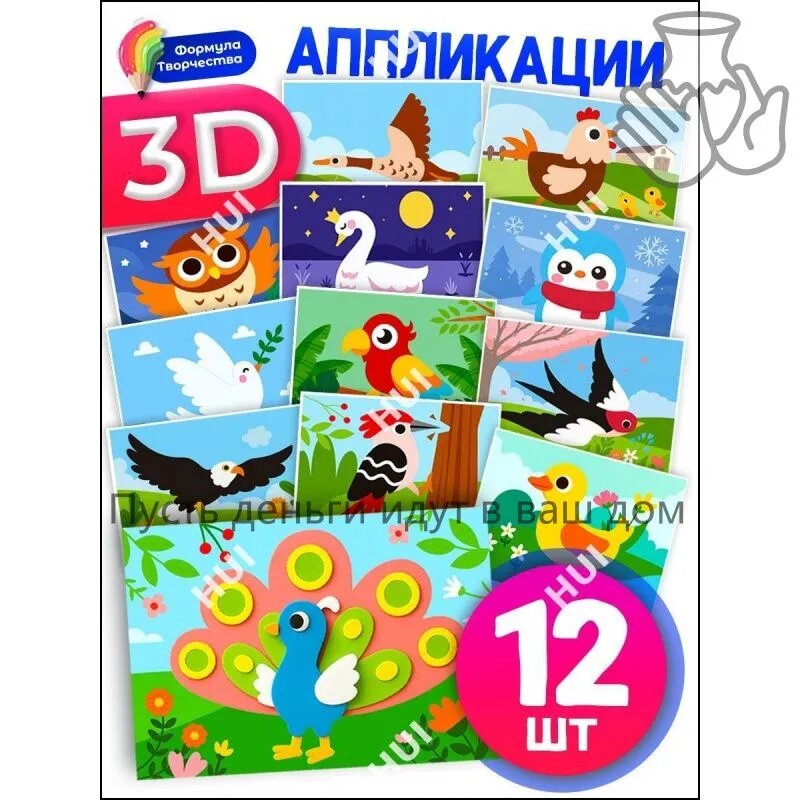 3D аппликации для детей "Птички", набор для творчества, развивающие наклейки EVA 12 штук