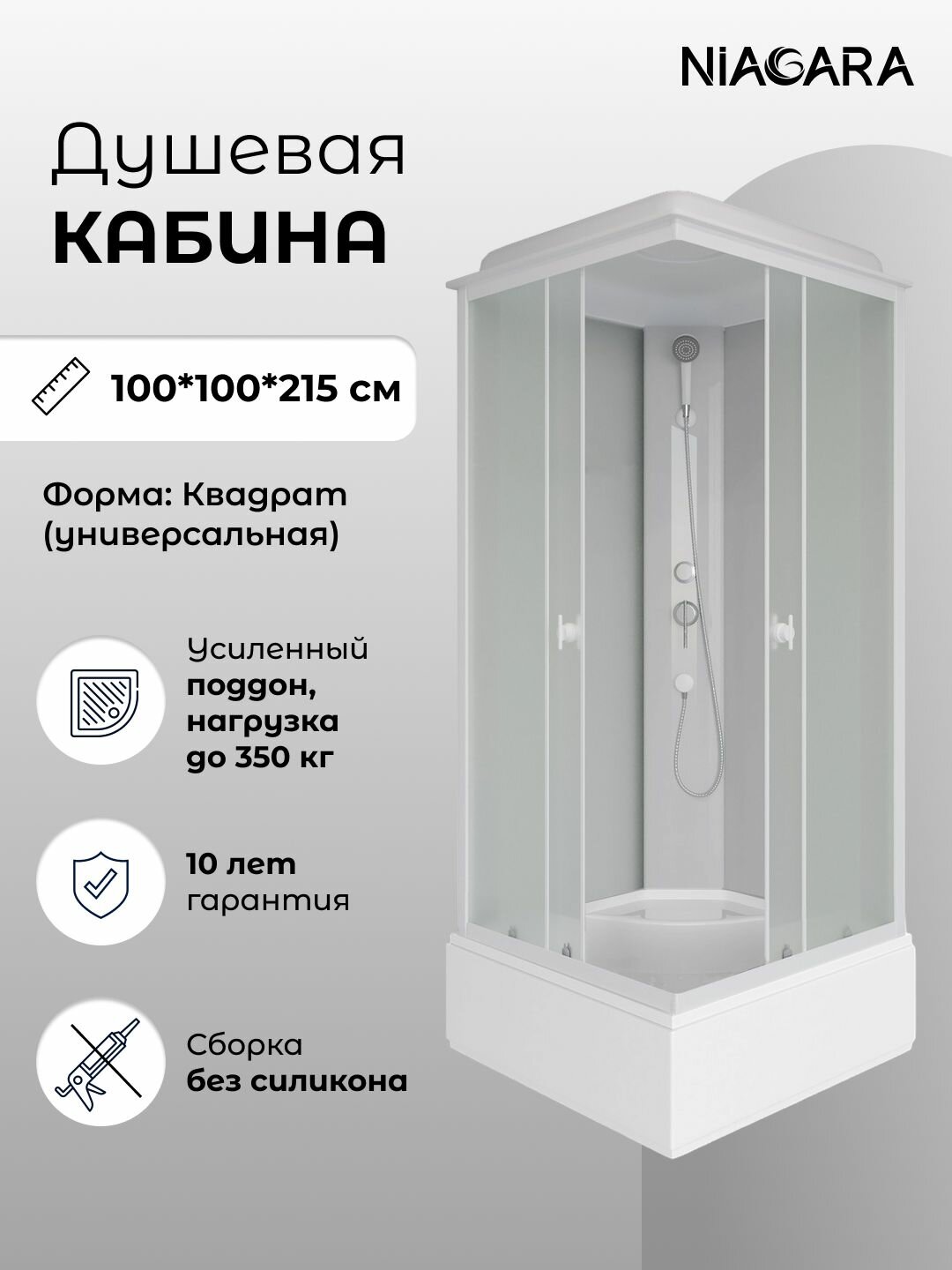 Душевая кабина Niagara Briz 100х100х215 матовые стекла
