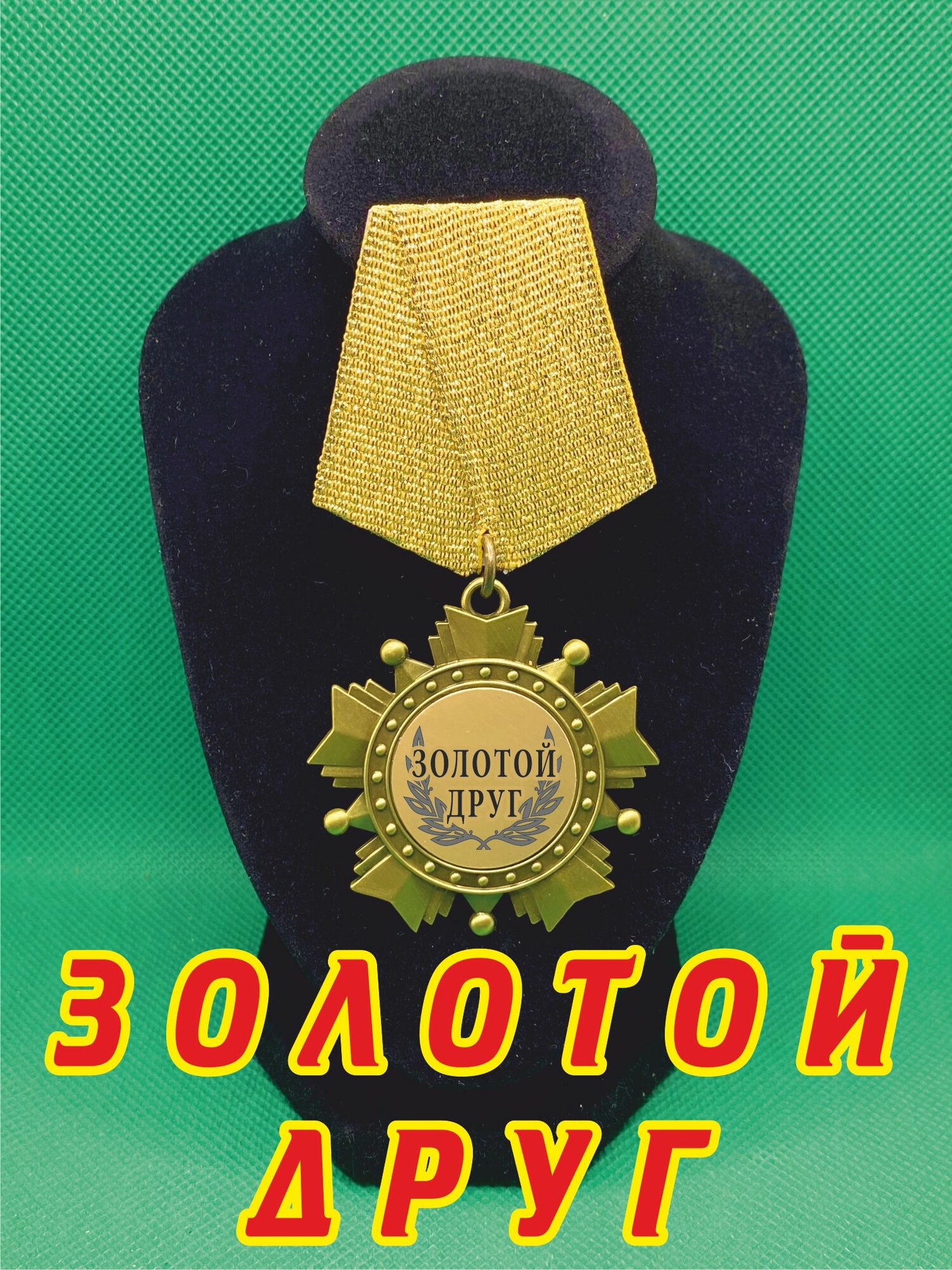 Орден "Золотой друг". Без футляра с золотой колодкой.