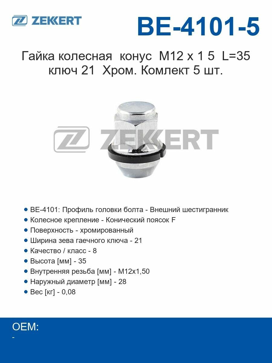 Zekkert Гайка колесная конус M12 x 1,5 L 35 ключ 21 Хром. Комплект 5 шт.