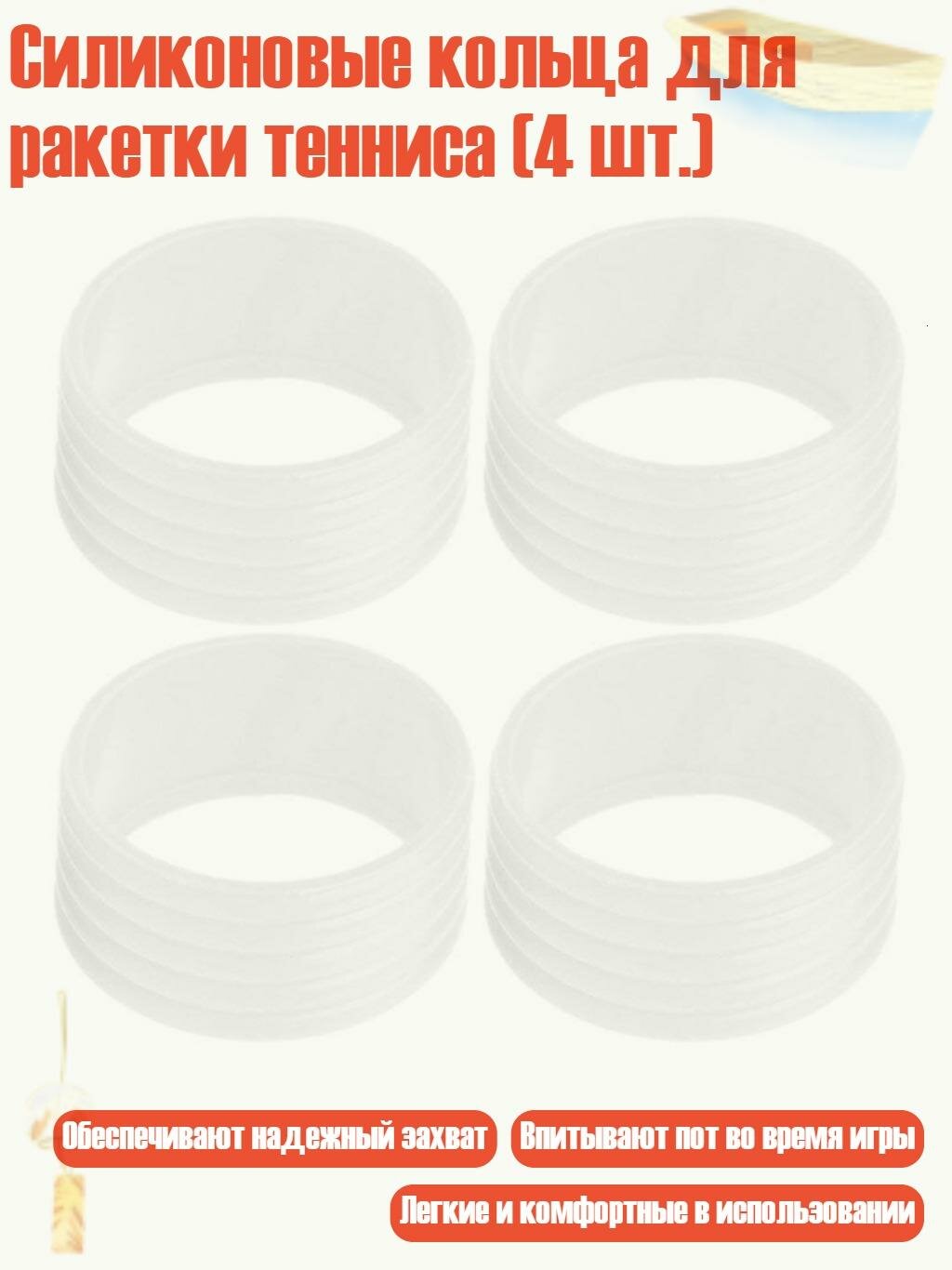 Силиконовые кольца для ракетки тенниса (4 шт.), Белый