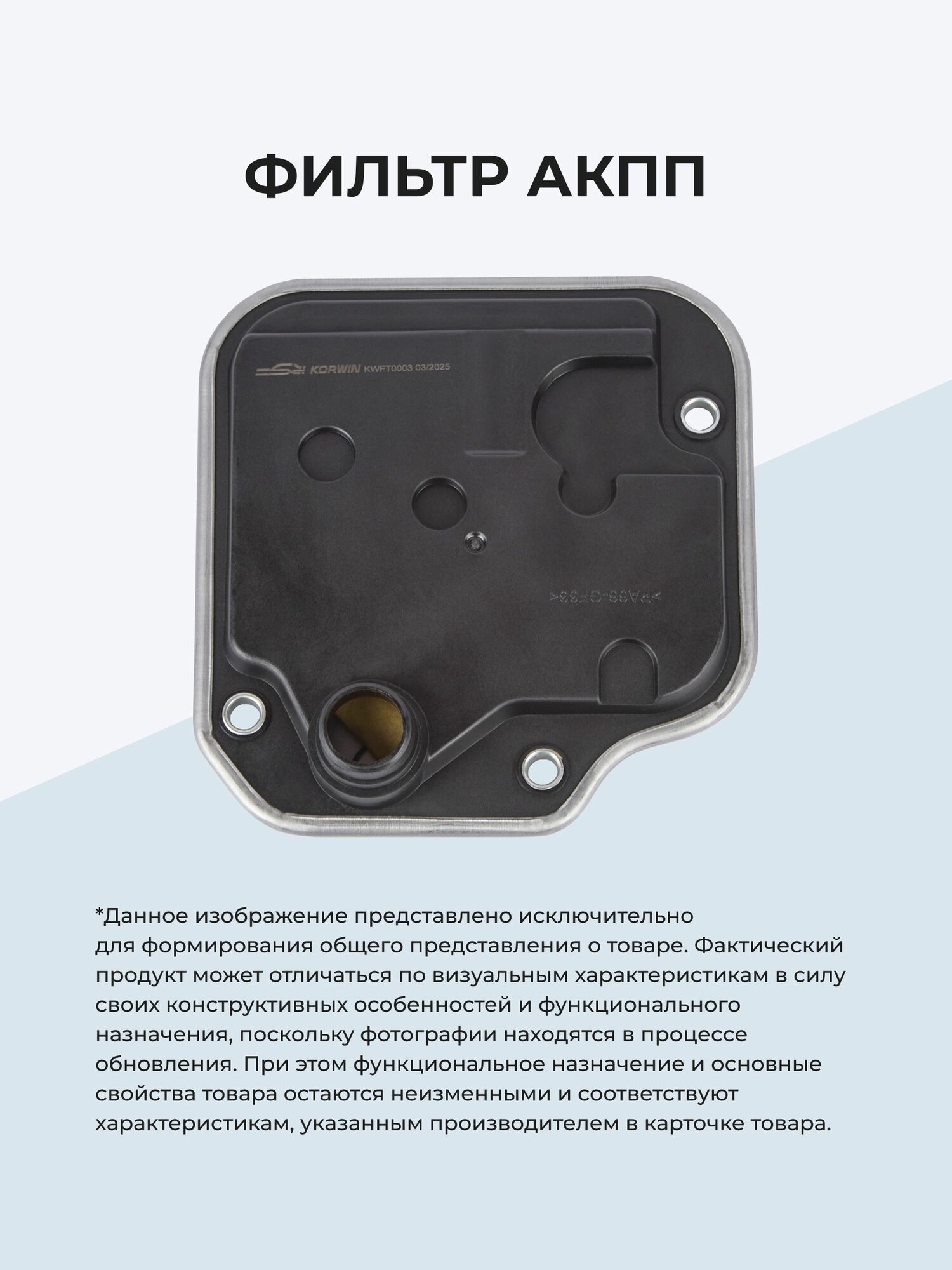 Фильтр масляный АКПП 09G325429 BR. F.2.158 VW Polo 09-, Touran 03-09, Golf VI 08-
