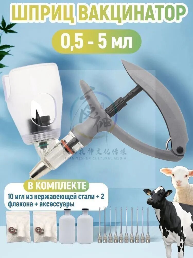 Шприц вакцинатор для животных, 0,5 - 5 мл, 10 игл из нержавеющей стали, 2 флакона по 100 мл — фото 1
