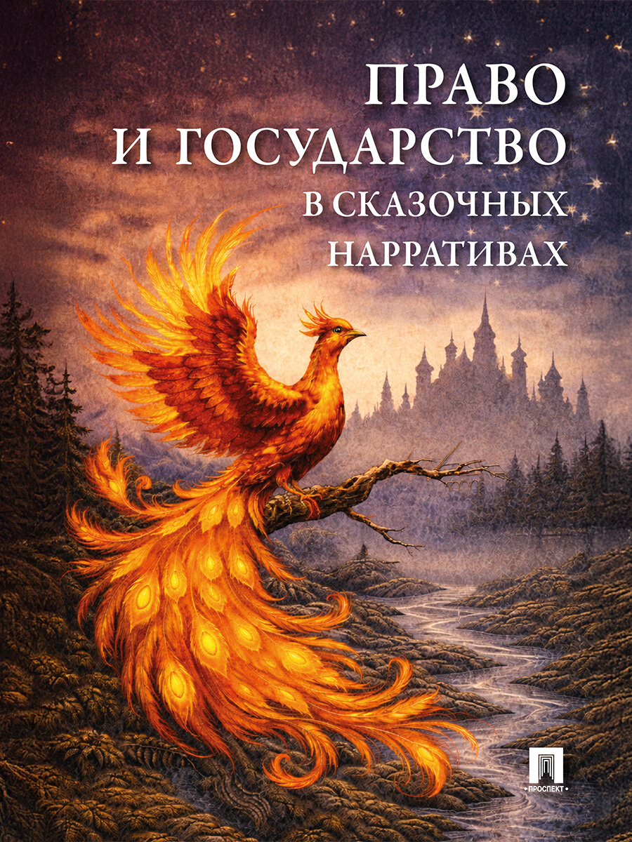 Право и государство в сказочных нарративах. Монография.
