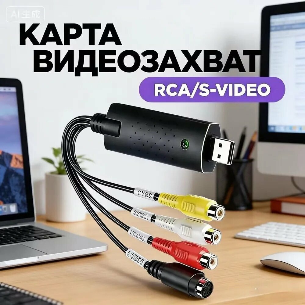 Карта видеозахвата, оцифровщик видеокассет VHS, устройство EasyCap