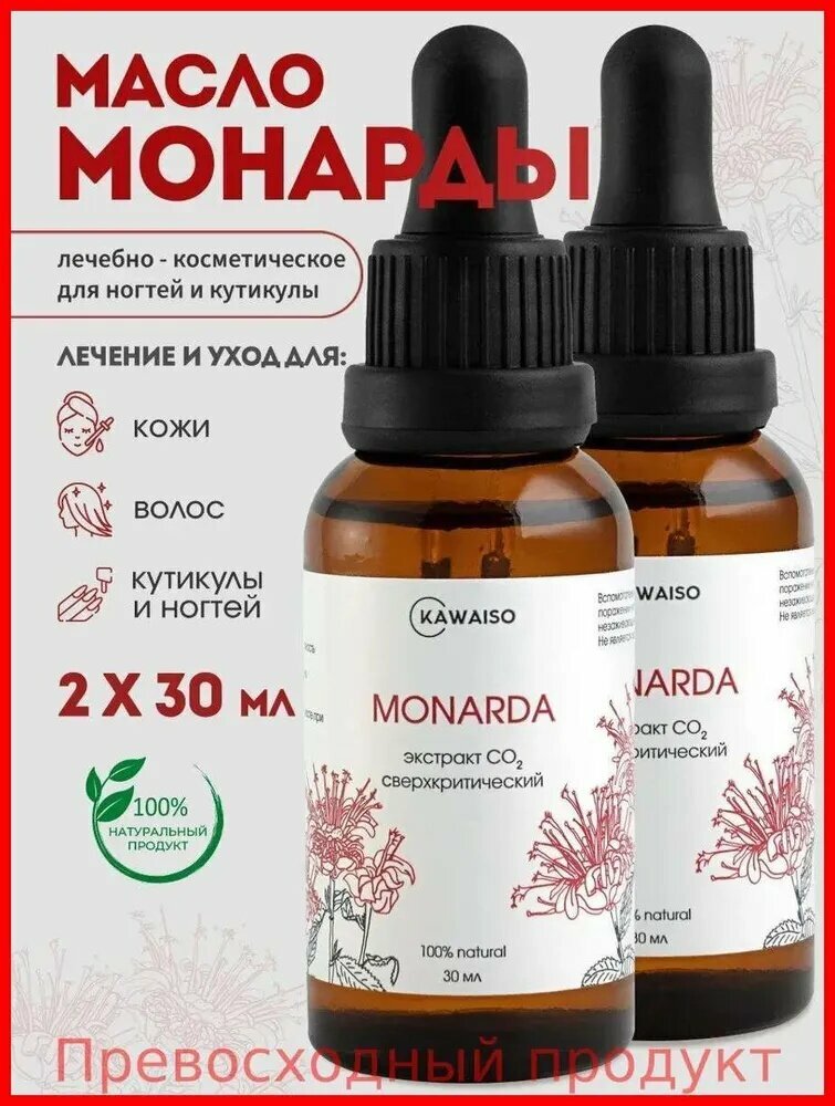 Масло монарды для ногтей, кутикулы и волос 10%. Сверхкритический экстракт монарды СО2, 60 мл. Комплект из 2 шт. по 30 мл2026