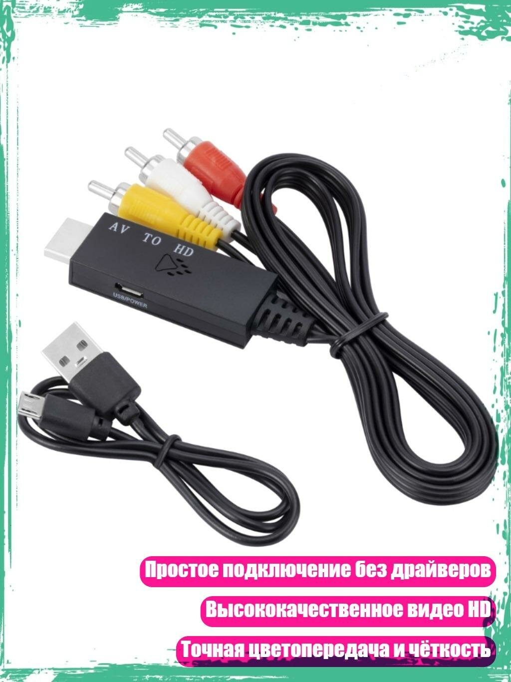 Портативный AV-видеоконвертер в HDMI