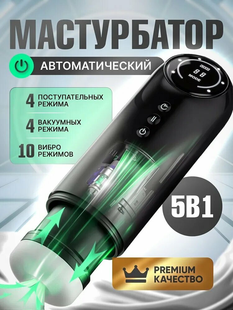 Автоматический мастурбатор мужской (вибрация, вакуум, поступательные телескопические движения) 18+