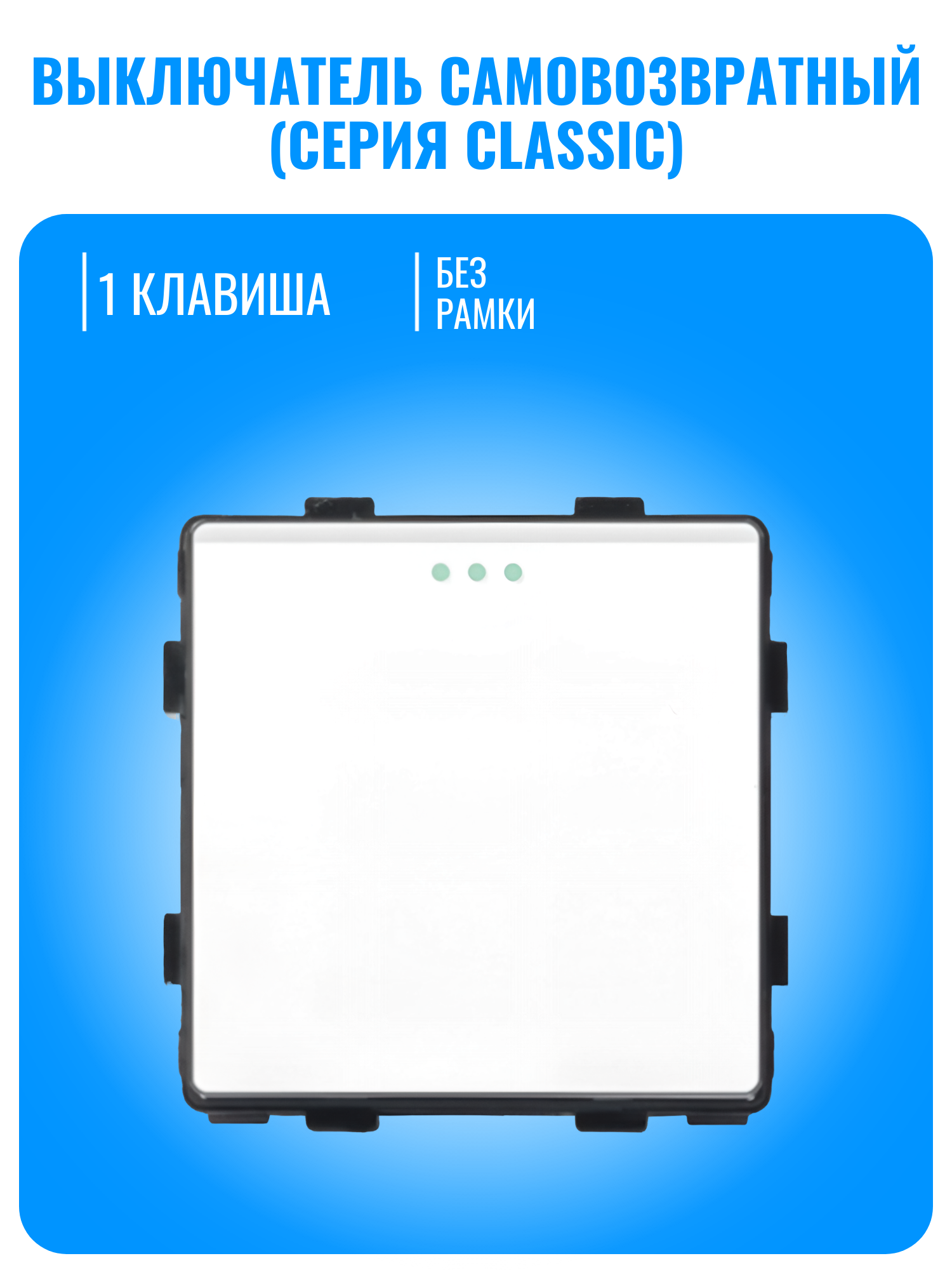 Выключатель самовозвратный Smart Aura серия Classic без рамки