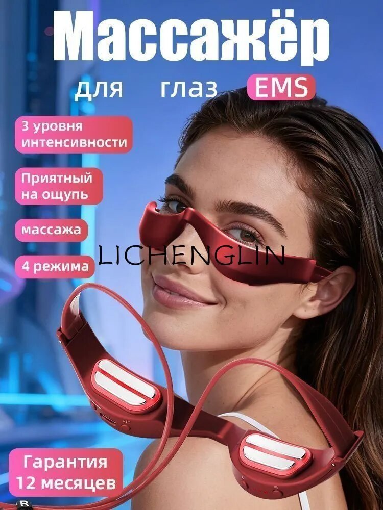Массажер электрический для глаз EMS, 4 режима, 3 уровня интенсивности, гарантия 12 месяцев