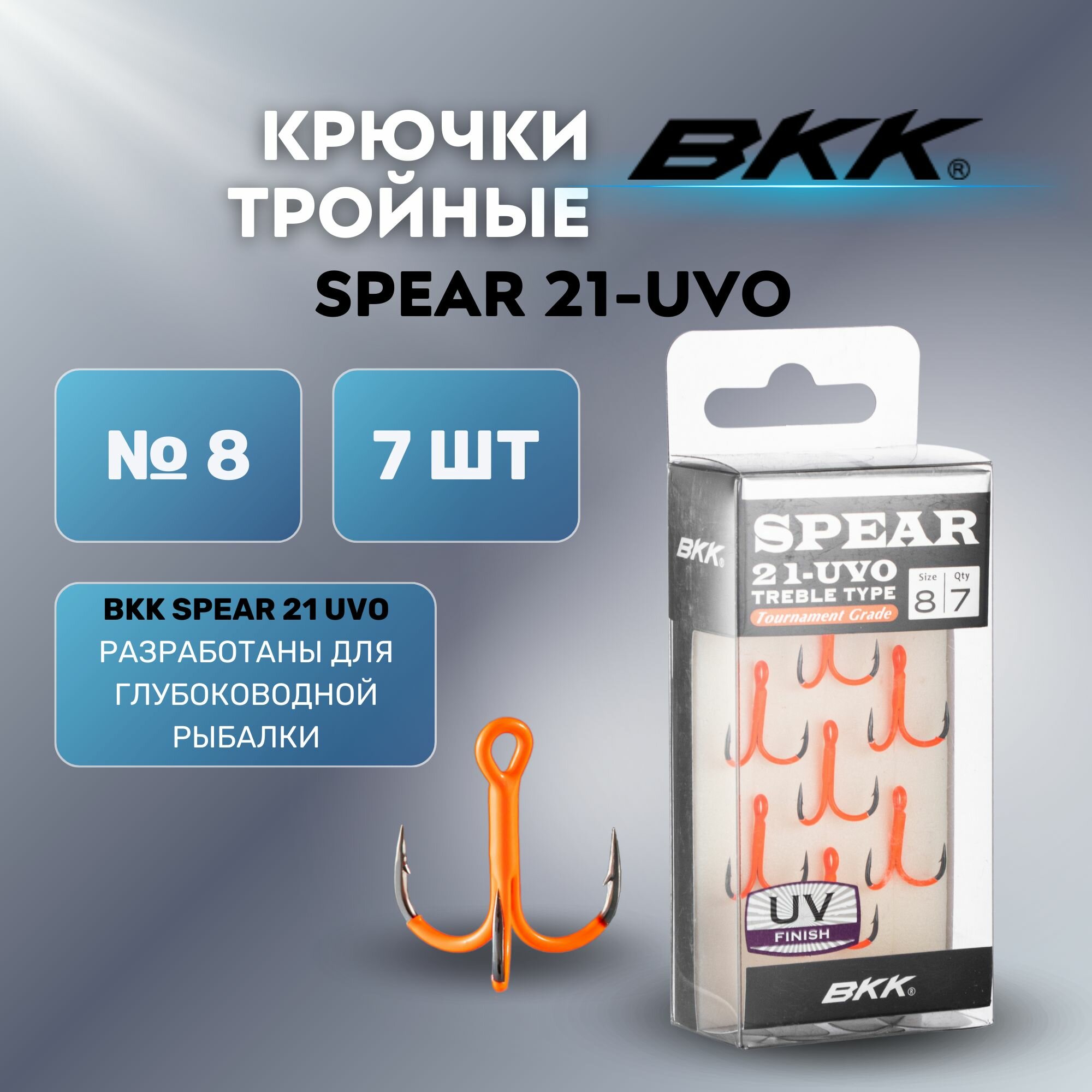 Крючок тройной BKK Spear 21-UVO (A-ET-6142) #8 (7шт)