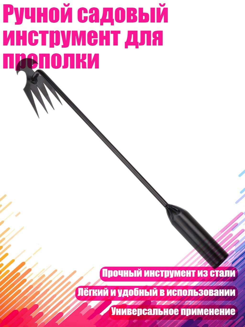 Ручной садовый инструмент для прополки, 50cm