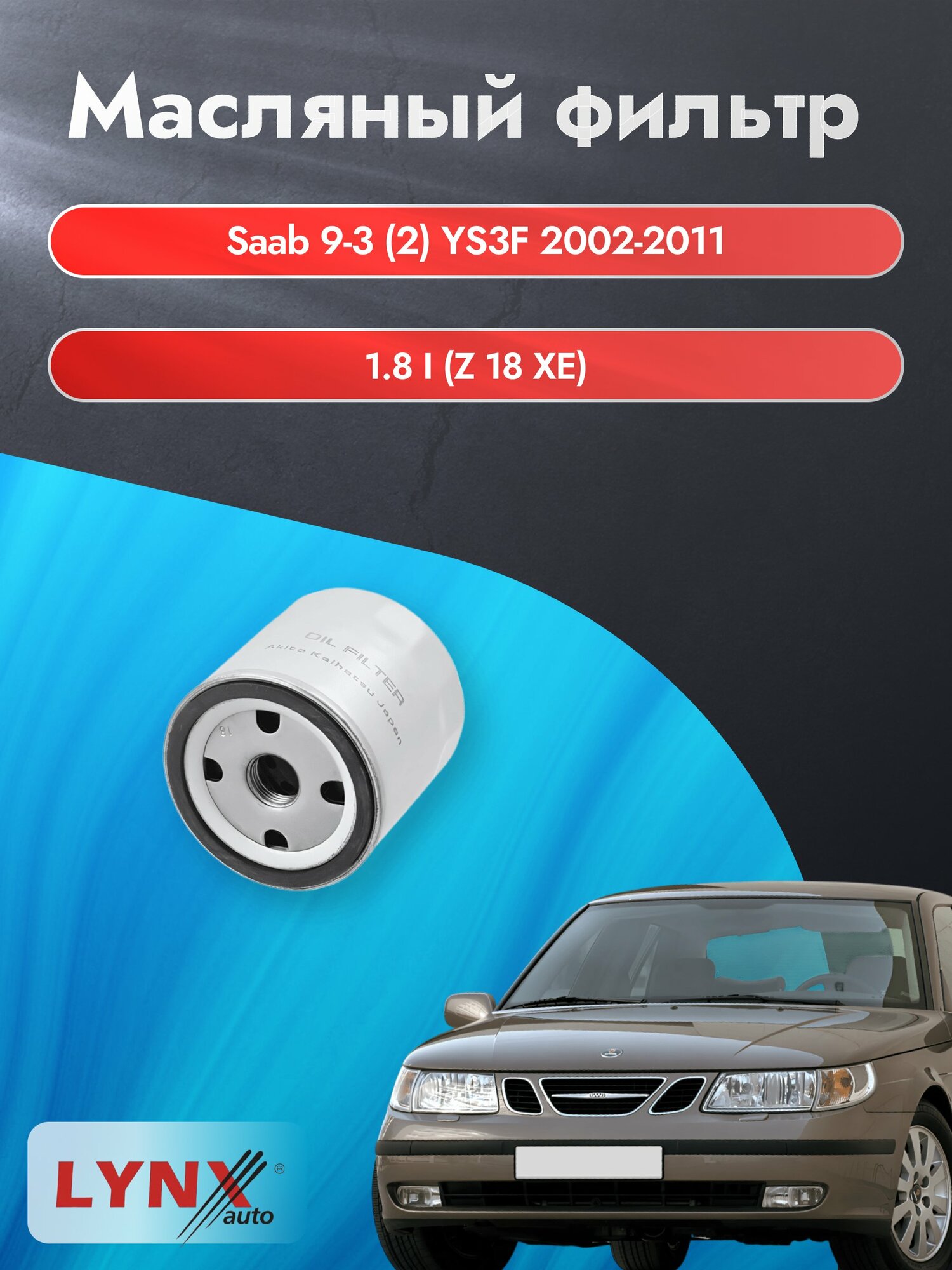 Масляный фильтр на Saab 9-3 (2) YS3F / 2002-2011г./ Двигатель 1.8 (Z 18 XE) (LС-1502). Сааб 9-3 Комби Универсал