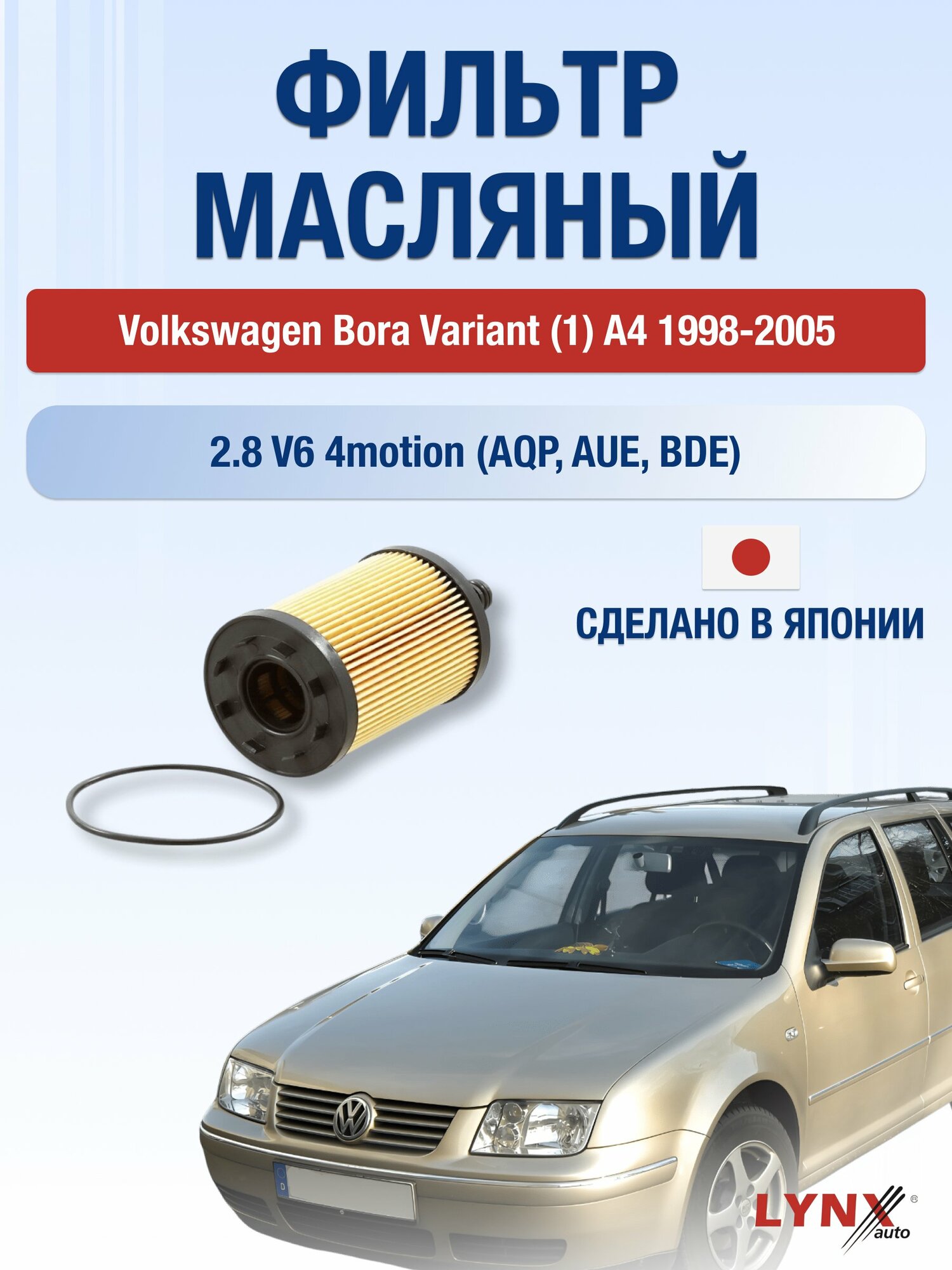 Масляный фильтр на Volkswagen Bora Variant (1) A4 / 1998-2005г./ Двигатель 2.8 (AQP) (LО-1003). Фольксваген / LYNXauto