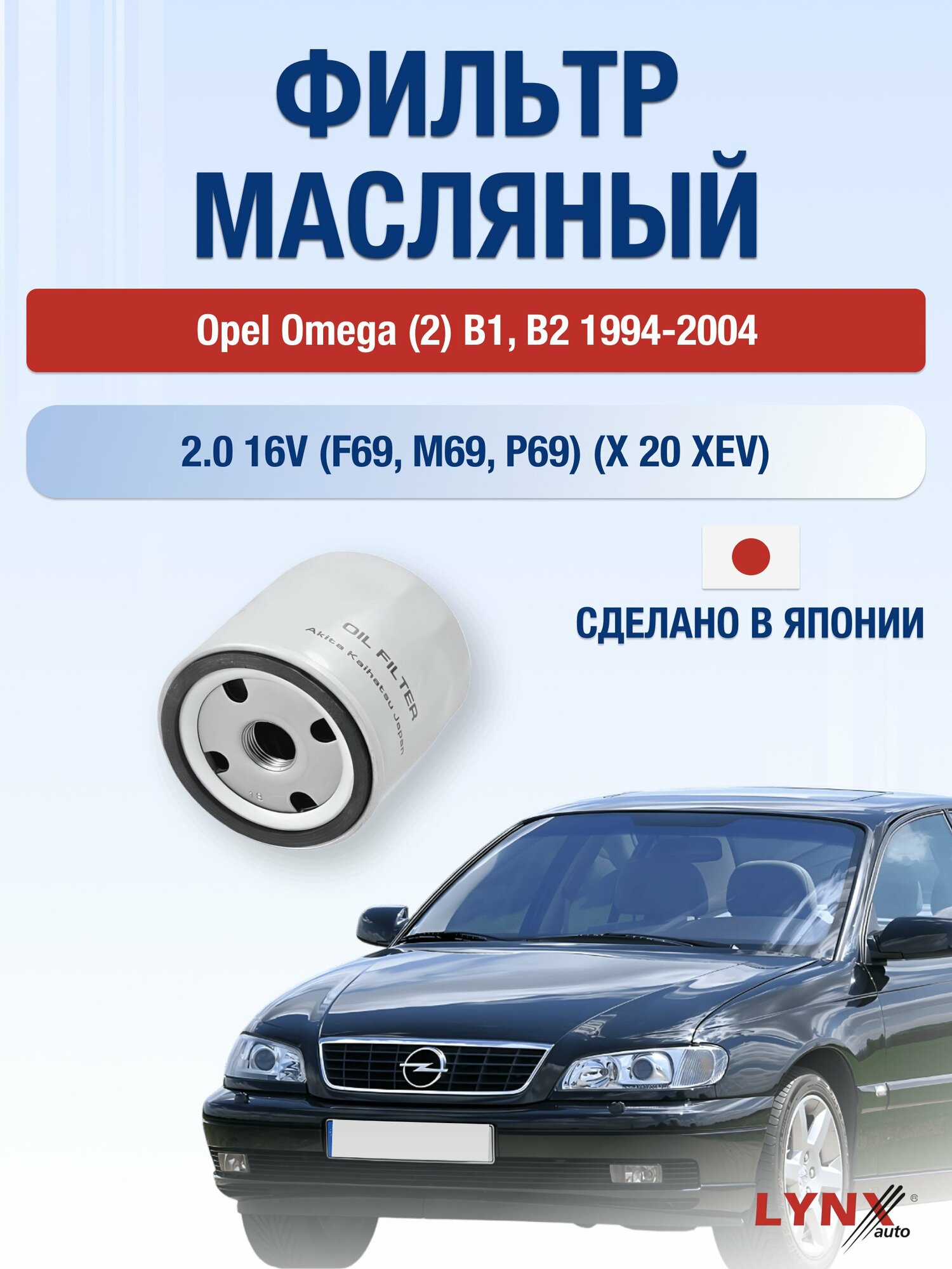 Масляный фильтр на Opel Omega (2) B1, В2 / 1994-2004г./ Двигатель 2.0 (20 SE) (LС-1501). Опель Омега / LYNXauto