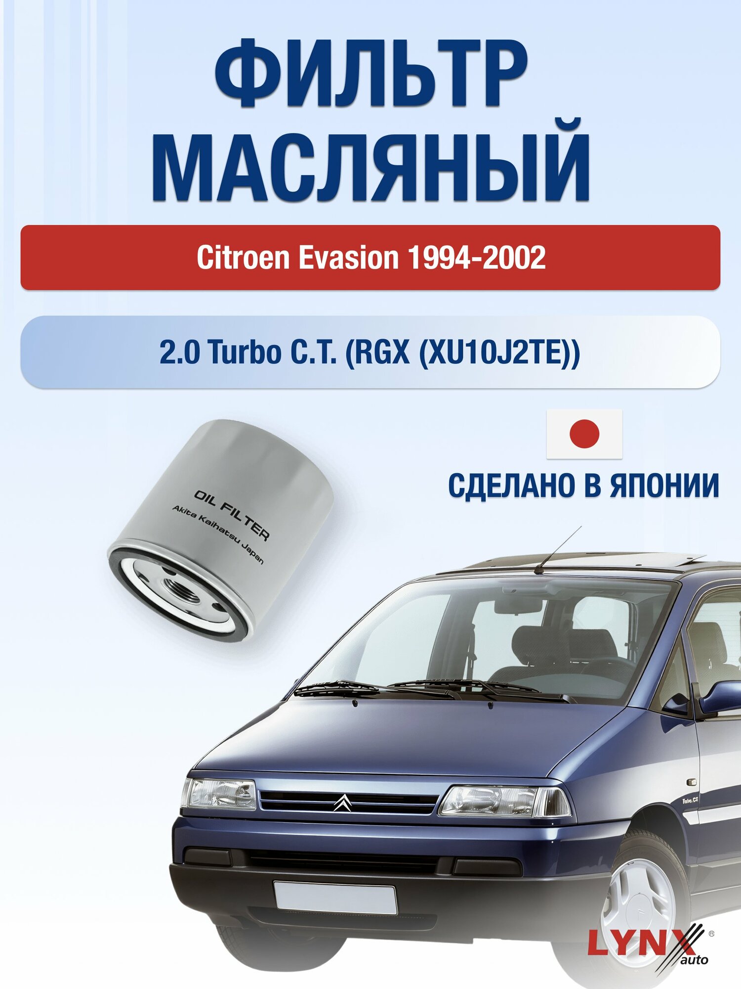 Масляный фильтр на Citroen Evasion / 1994-2002г./ Двигатель 2.0 Turbo C.T. (LС-1320). Ситроен Евасион / LYNXauto