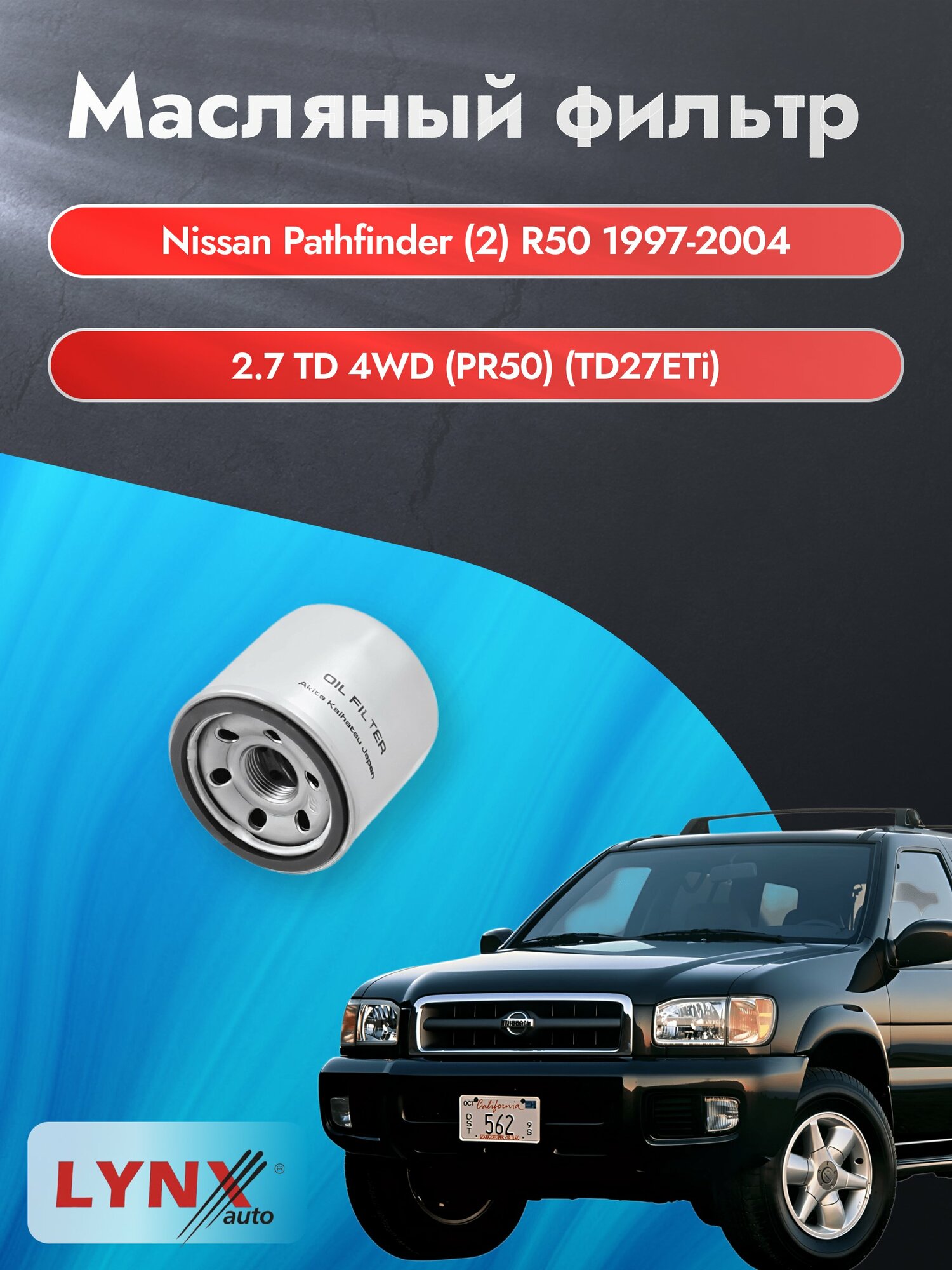Масляный фильтр на Nissan Pathfinder (2) R50 / 1997-2004г./ Двигатель 2.7 TD 4WD (LС-1237). Ниссан Патфайндер / LYNXauto