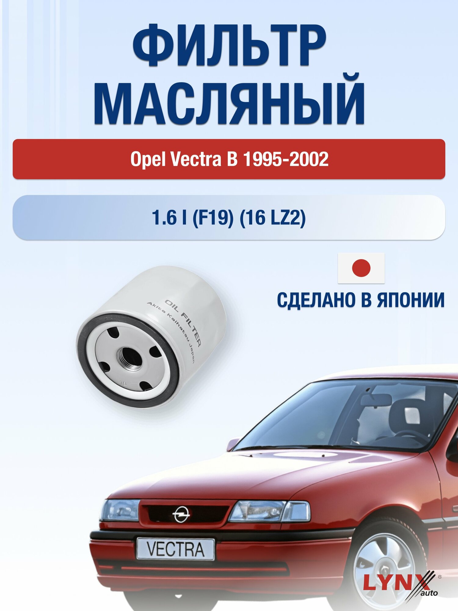 Масляный фильтр на Opel Vectra B / 1995-2002г./ Двигатель 1.6 i (16 LZ2, X 16 SZR) (LС-1501). Опель Вектра / LYNXauto