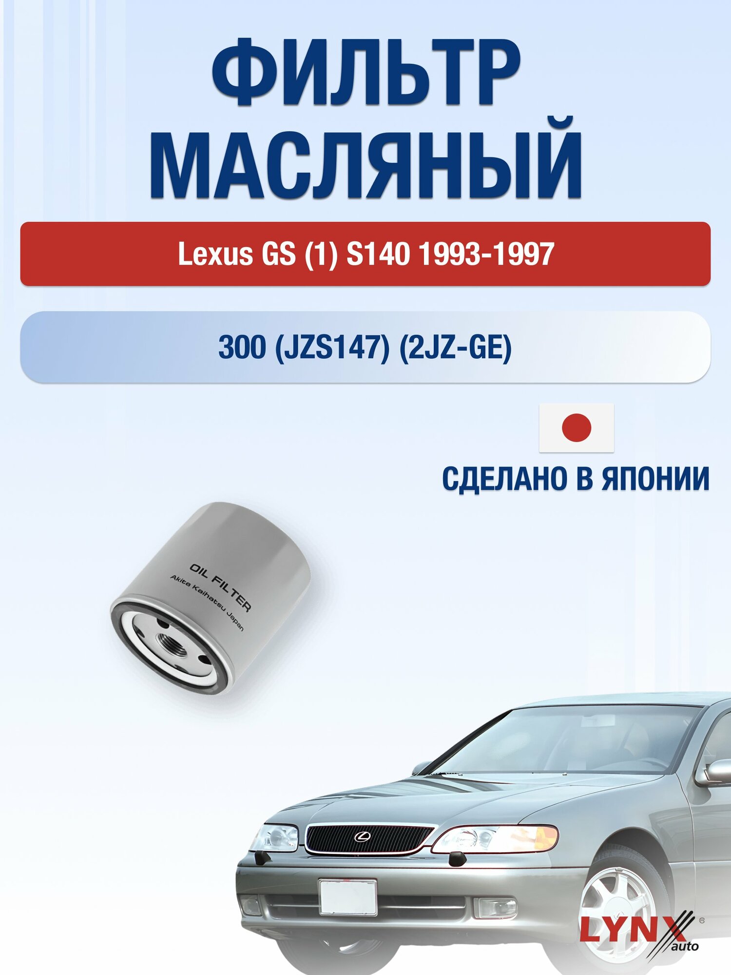 Масляный фильтр на Lexus GS (1) S140 / 1993-1997г./ Двигатель 300 (2JZ-GE) (LС-171). Лексус ГС / LYNXauto