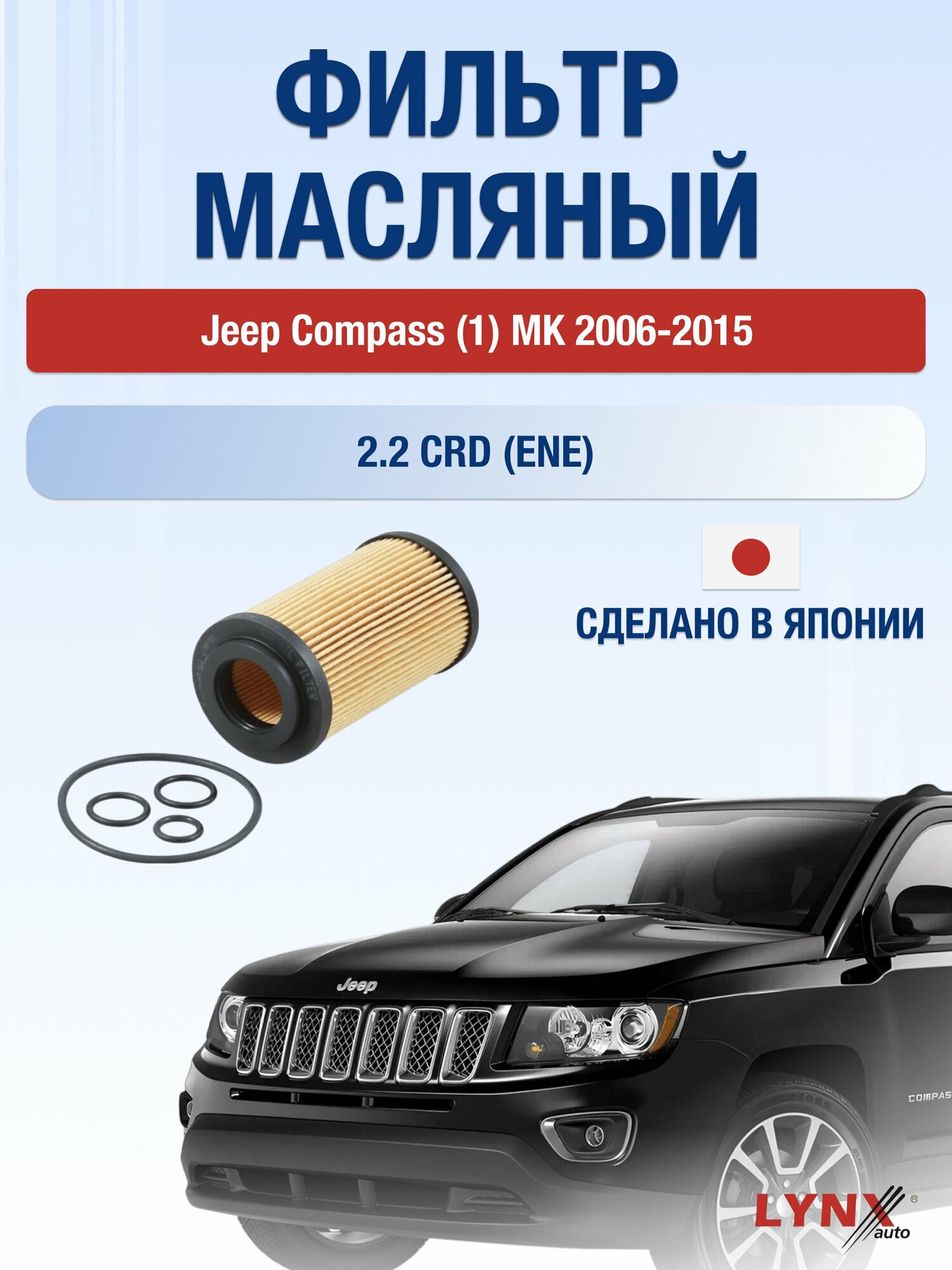 Масляный фильтр на Jeep Compass (1) MK / 2006-2015г./ Двигатель 2.2 (ENE) (LО-1907). Джип Компас / LYNXauto