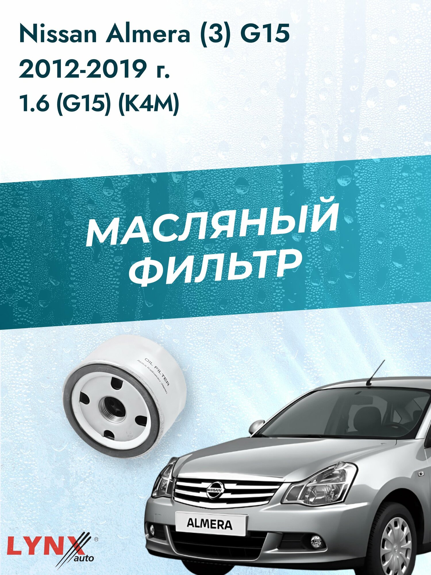 Масляный фильтр на Nissan Almera (3) G15 / 2012-2019г./ Двигатель 1.6 (K4M) (LС-1400). Ниссан Альмера / LYNXauto