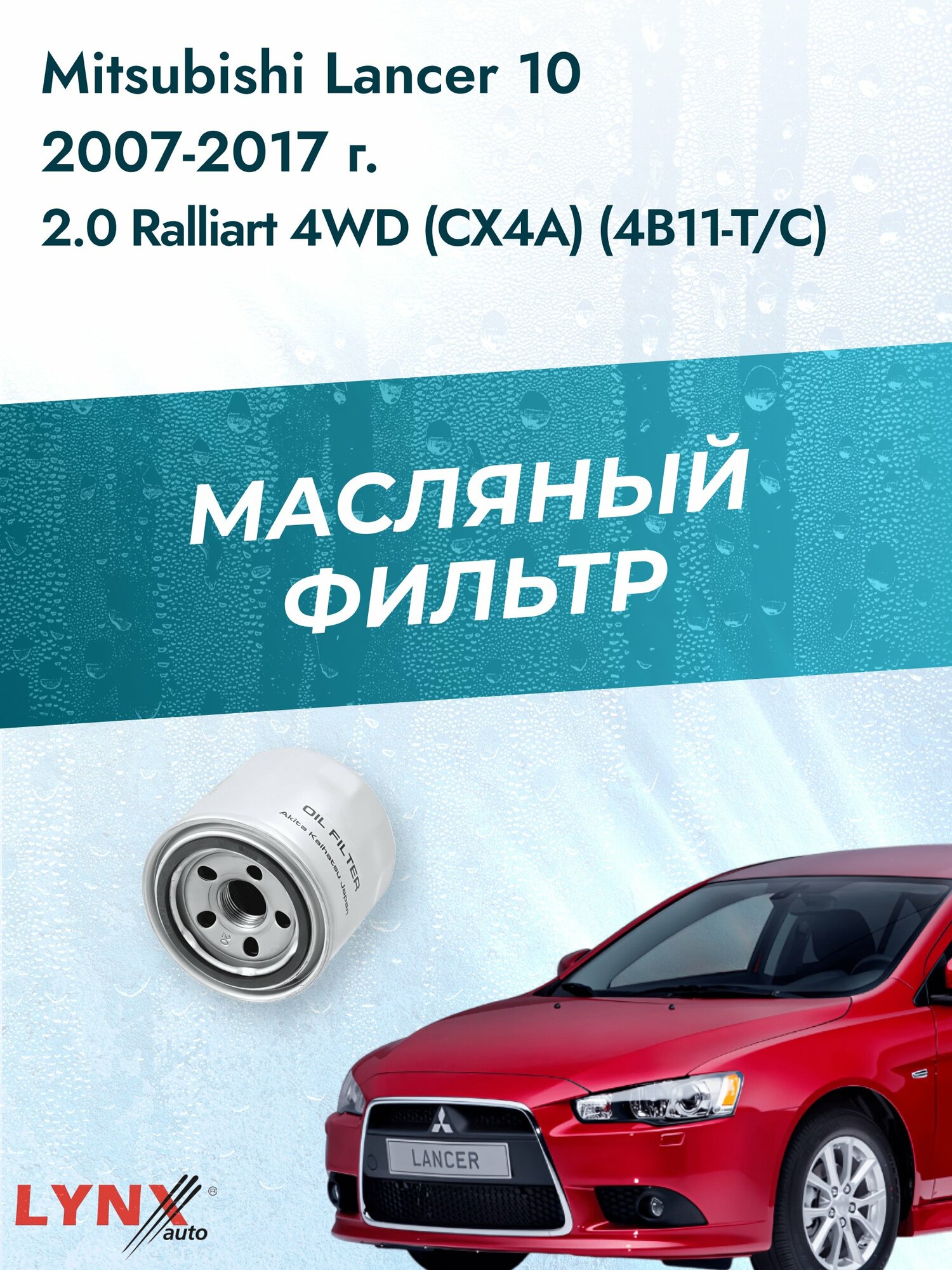 Масляный фильтр на Mitsubishi Lancer 10 / 2007-2017г./ Двигатель 2.0 (4B11) (LС-331). Лансер Спортбэк Хэтчбек / LYNXauto